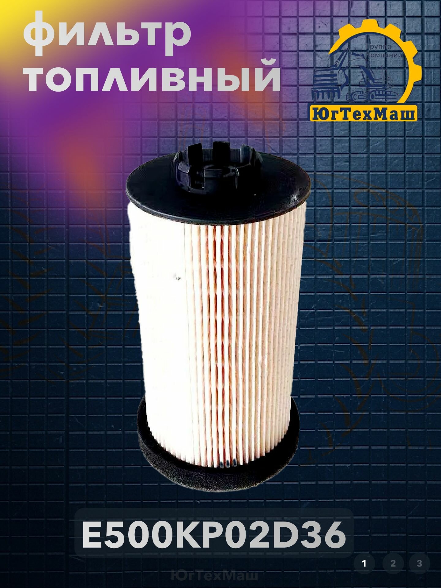 Фильтр топливный арт. E500KP02D36 Камаз 5491