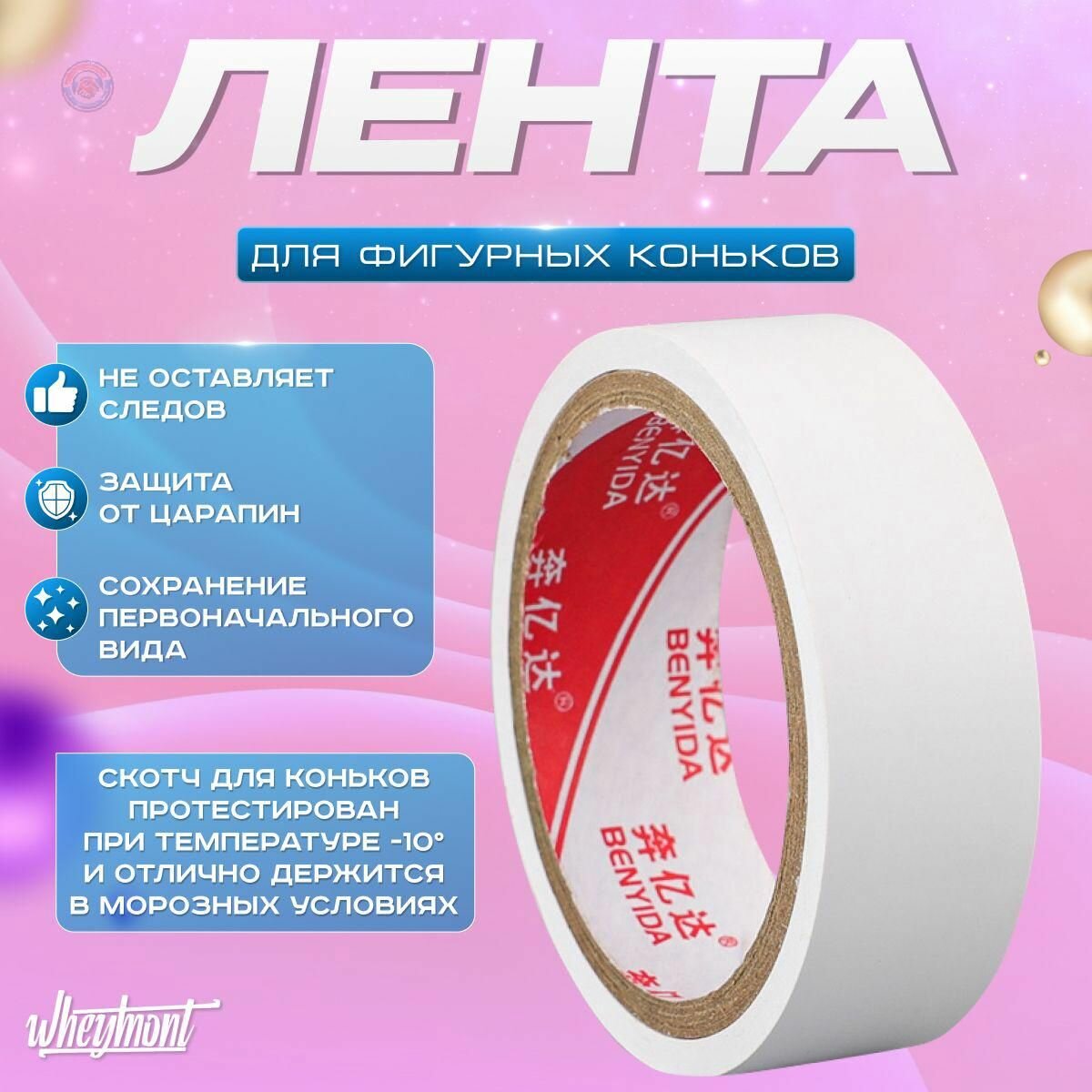 Клейкая лента для фигурных коньков надежная защита от повреждений и износа во время тренировок и выступлений