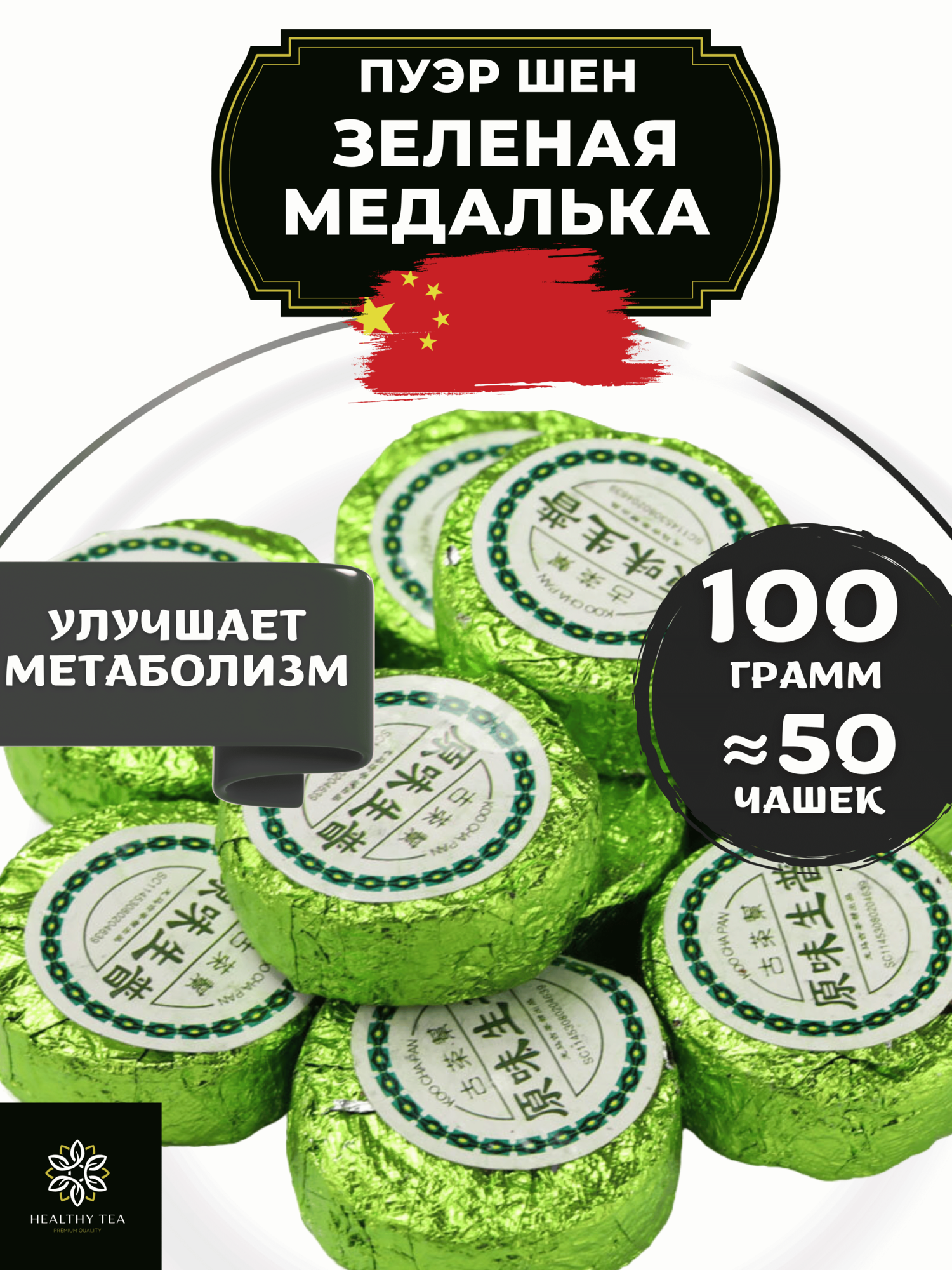 Китайский чай Пуэр Шен Зеленая медалька от Полезный чай / HEALTHY TEA, 100 г