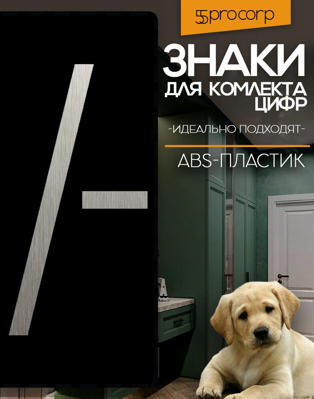 Знаки "Дробь и тире" на дверь квартиры самоклеящаяся. Цвет "Серебро"