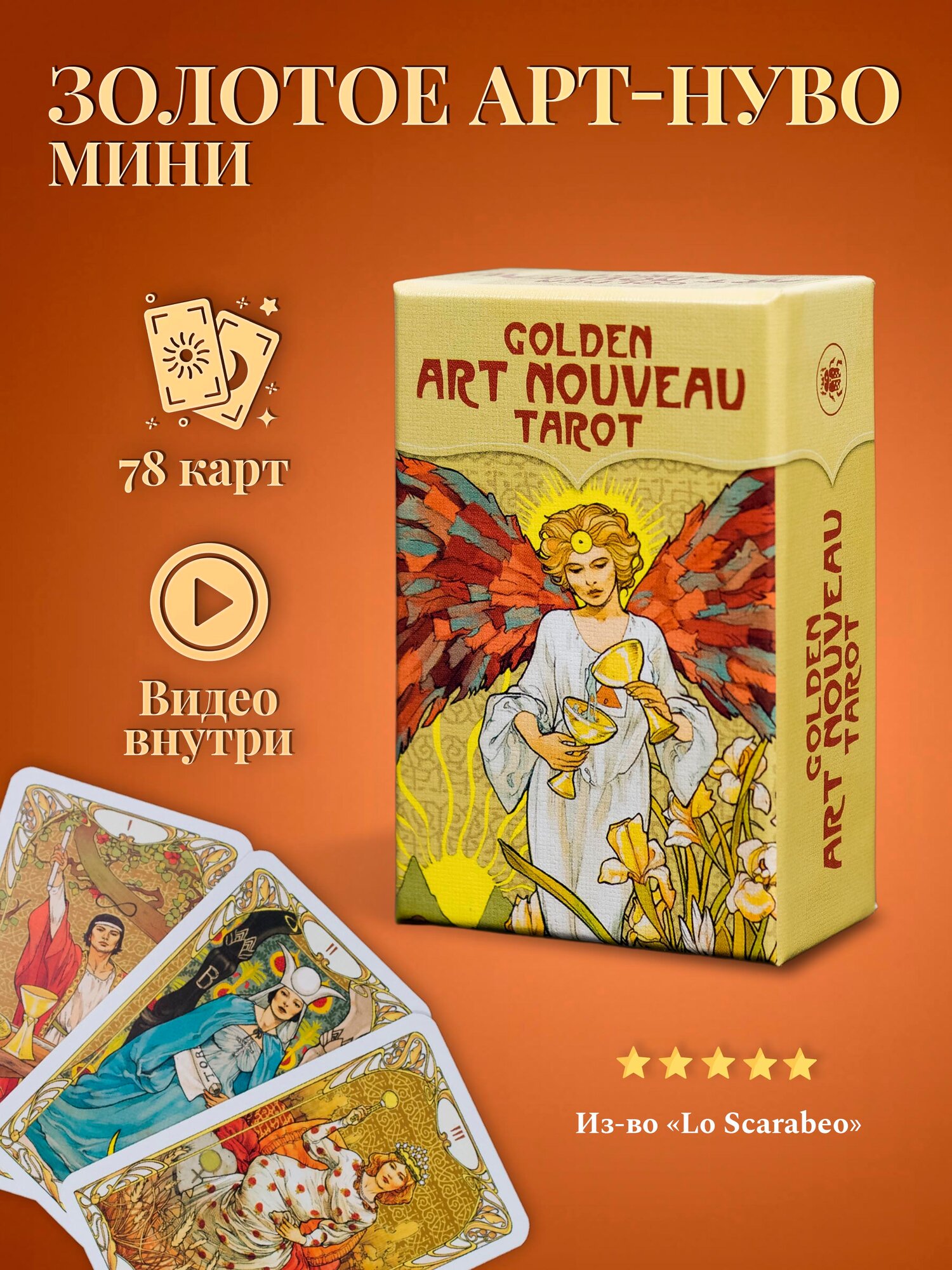 Мини Карты Таро Золотое Арт-Нуво с инструкцией - Аввалон - Ло Скарабео