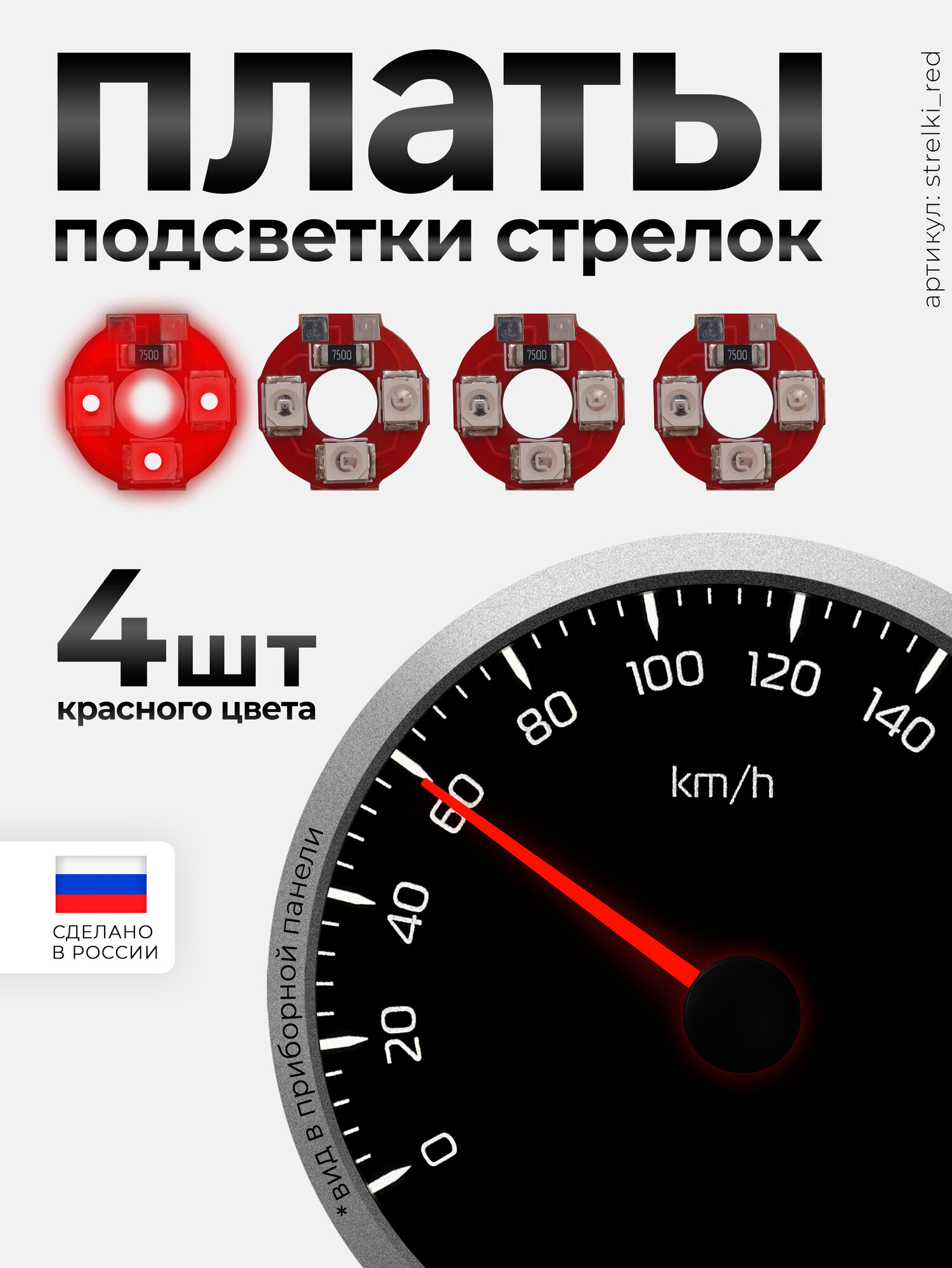 Светодиодные платы стрелок для приборной панели