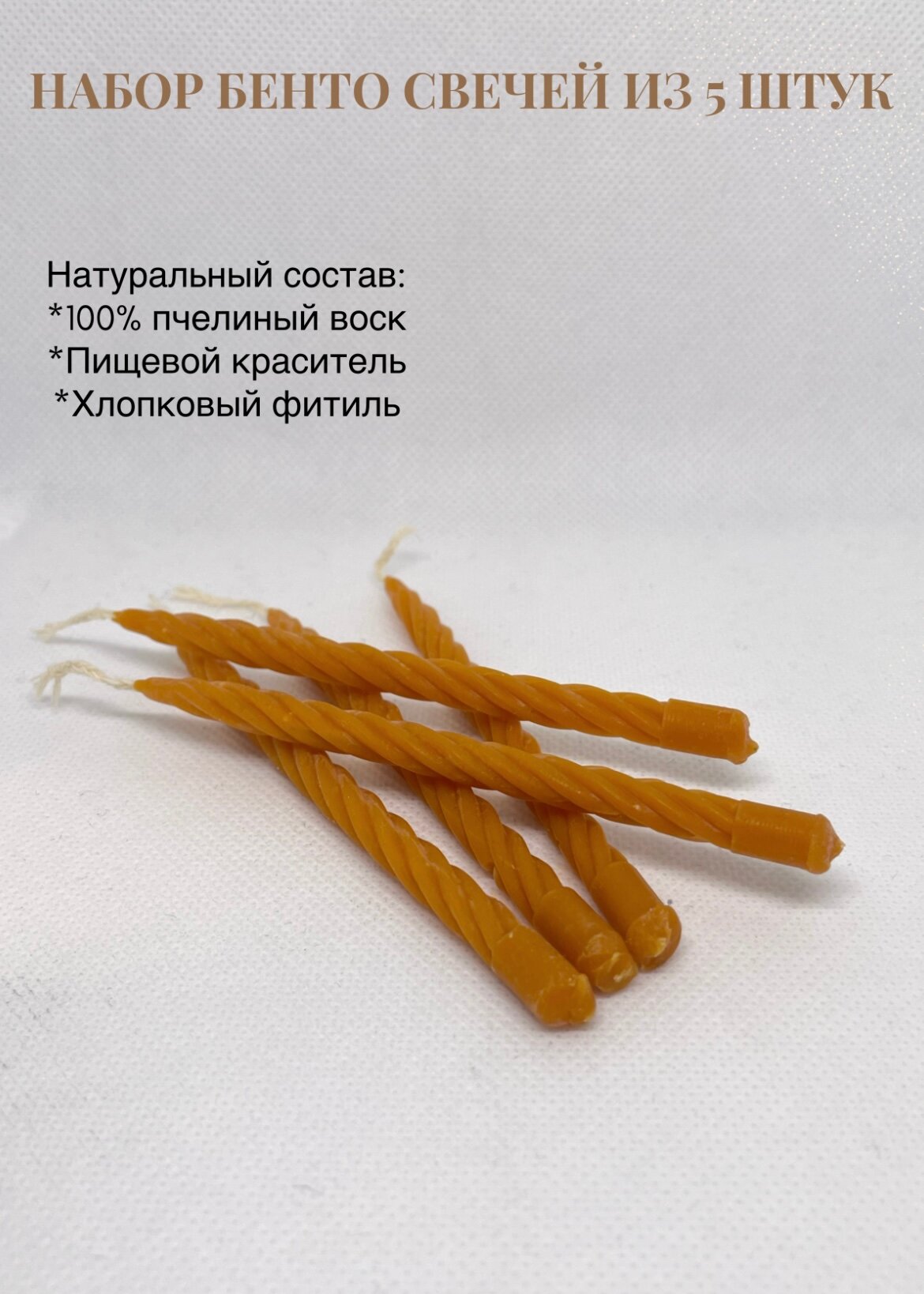 Набор бенто свечей из 5 штук. Ручной работы. Интерьерная/для дома/дачи/праздника
