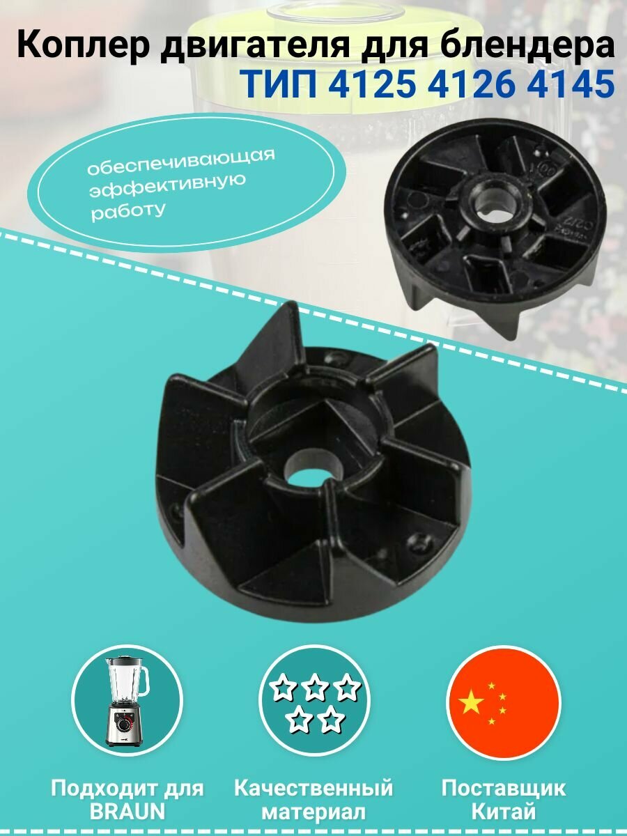 Коплер двигателя для блендера Braun