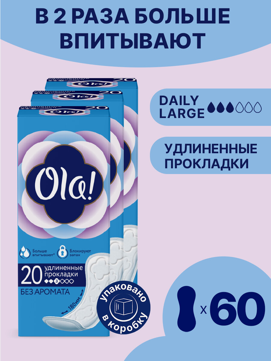 Прокладки женские ежедневные удлиненные Ola! без аромата, 60 шт. (3 уп. х 20), в коробе