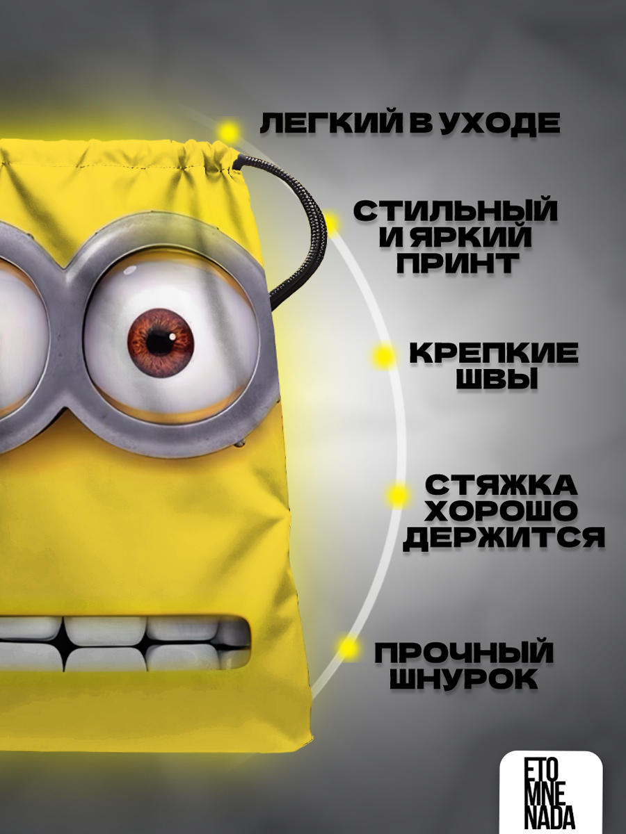 Мешок для обуви Миньон — фото 1