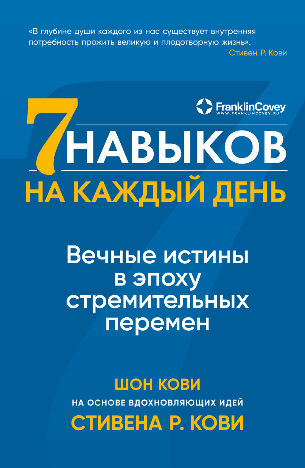 Семь навыков на каждый день: Вечные истины в эпоху стремительных перемен (электронная книга)