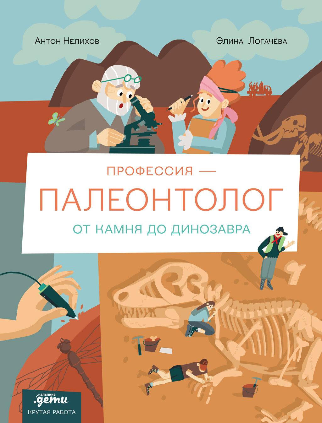 Профессия – палеонтолог: От камня до динозавра (электронная книга)