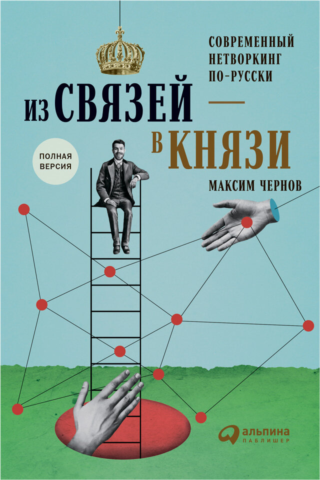 Из связей — в князи, или современный нетворкинг по-русски (электронная книга)