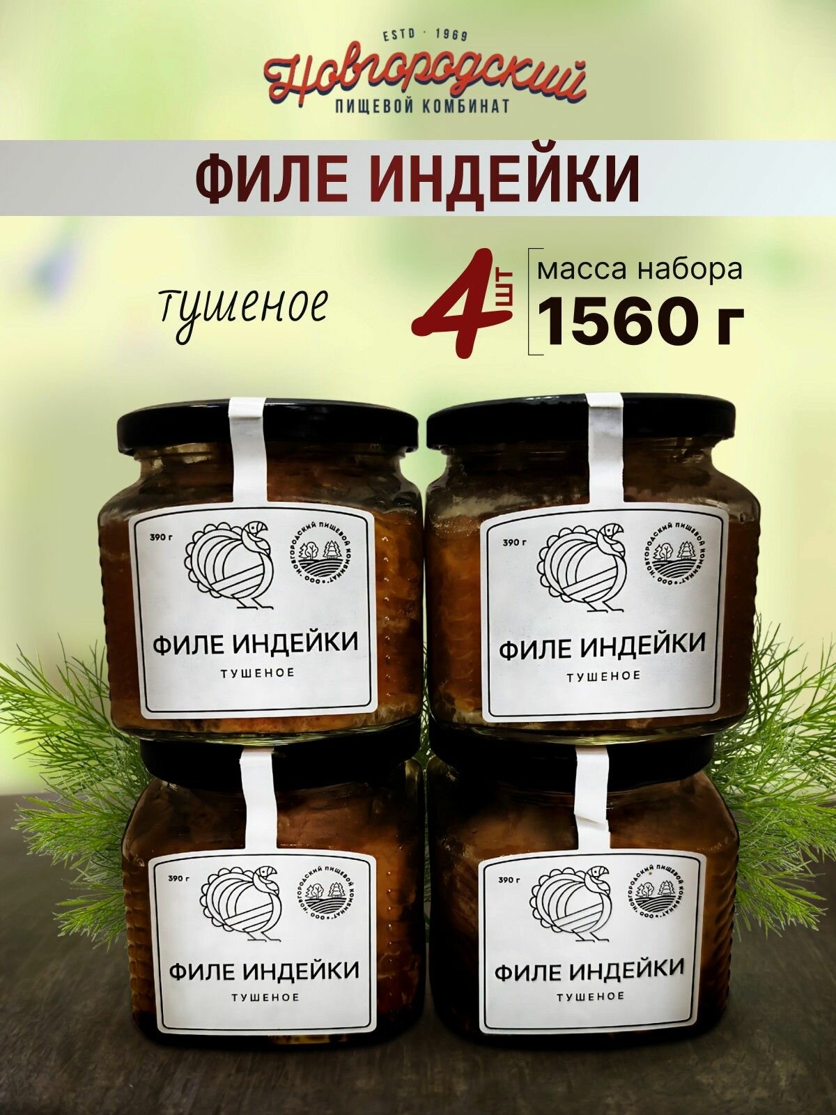 Индейка в собственном соку Премиум "Лес и Ферма" 4 банки по 390гр. НПК