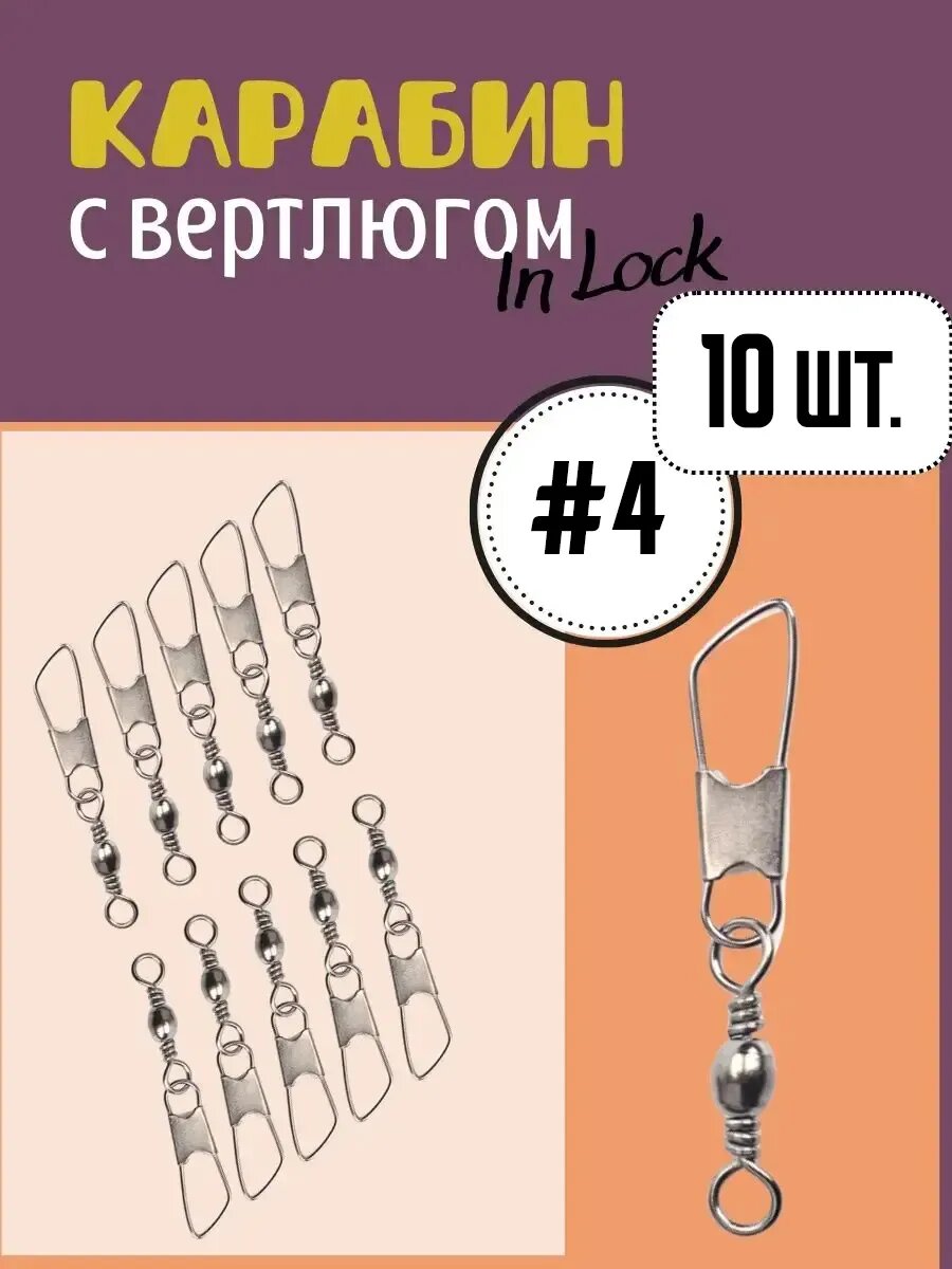 Карабин In Lock с вертлюгом (10 шт.) #4