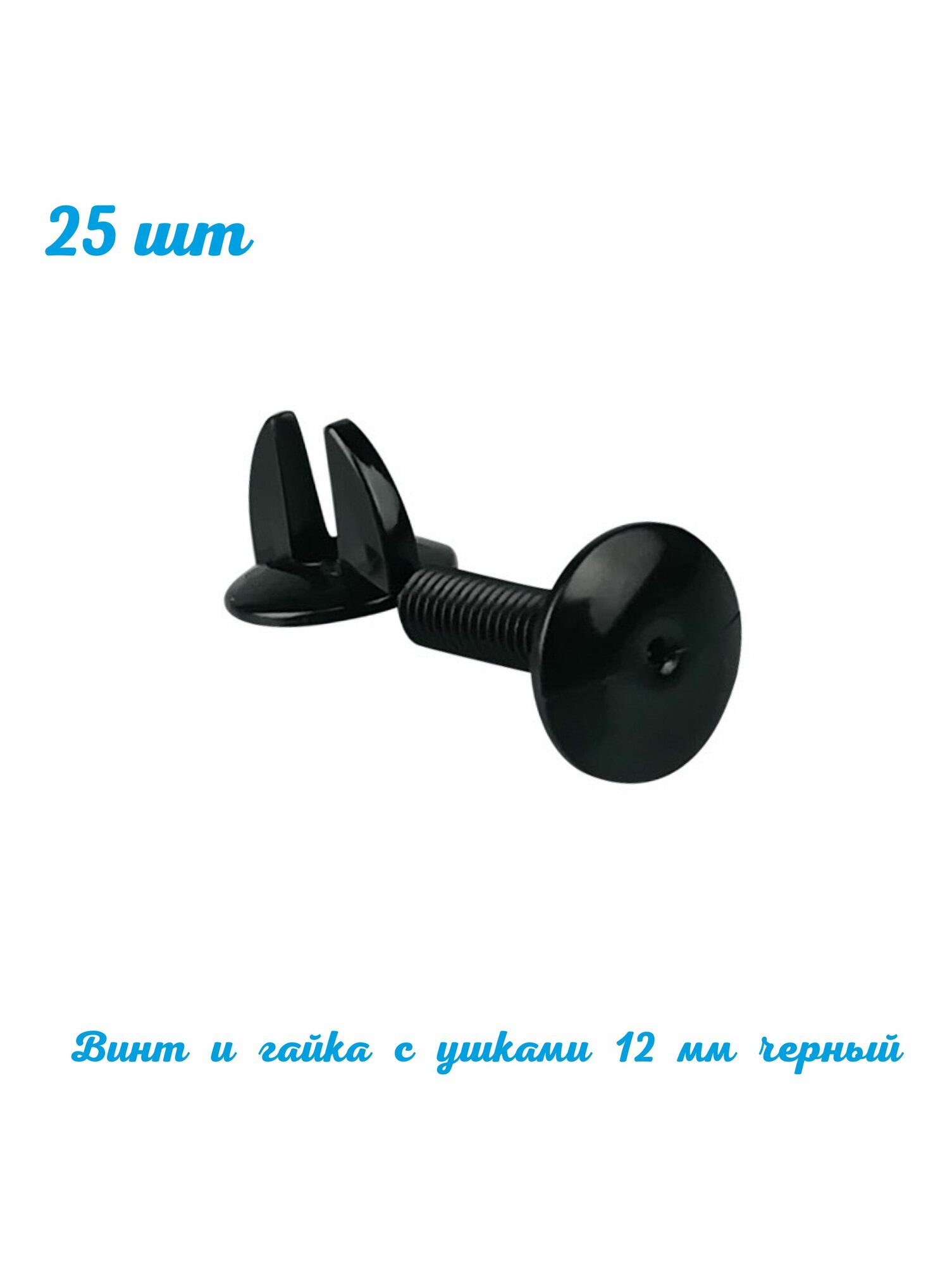 Винт пластиковый с гайкой VIKING SCREW 12 мм. 25 шт. черный. Фурнитура для рекламных конструкций. Для картона, поликарбоната, пвх, пенакартона, оргстекла, пластика, фанеры. ГЛБ