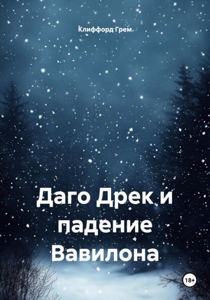 Даго Дрек и падение Вавилона [Цифровая книга]