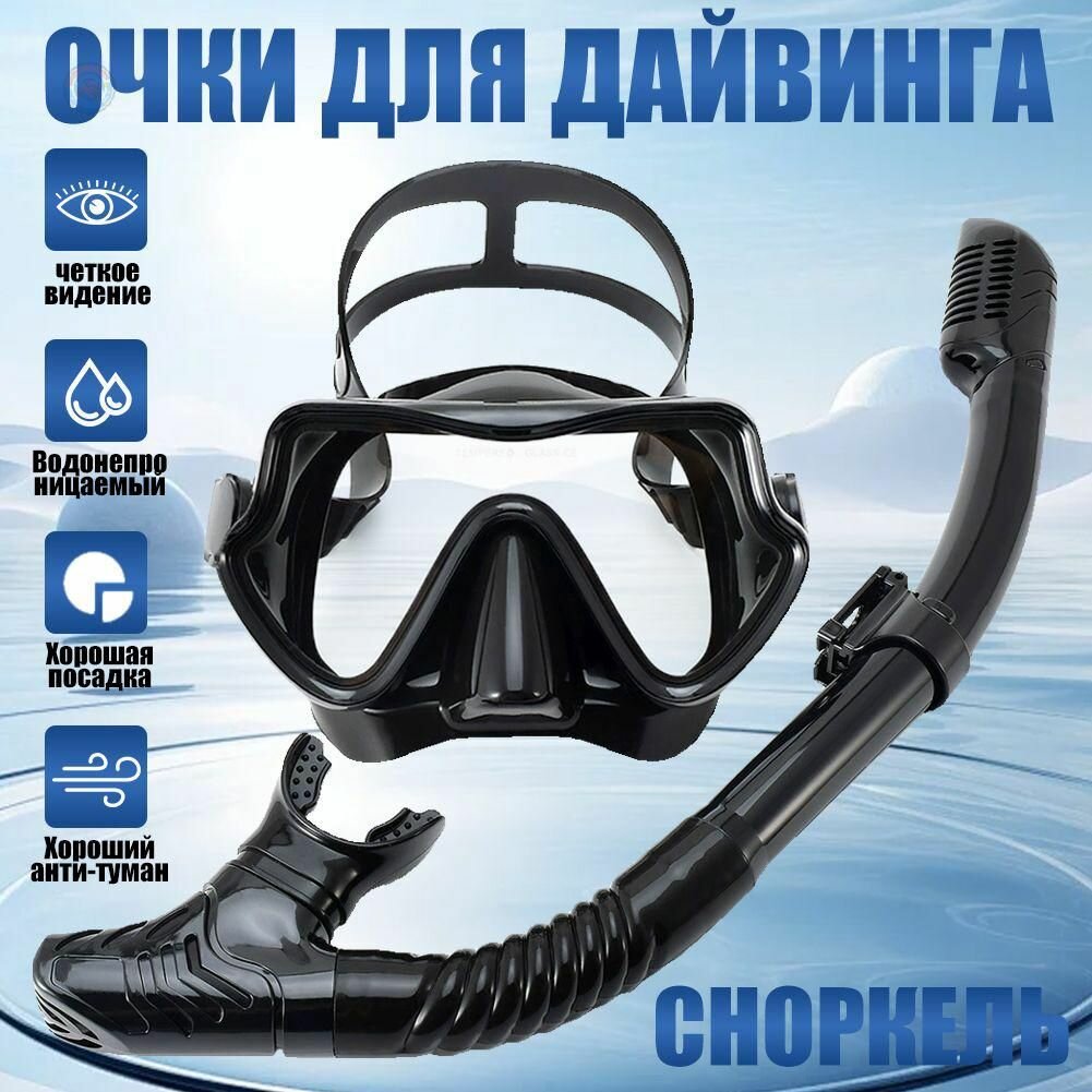 Маска для подводного плавания с трубкой, противотуманная, панорамная, регулируемая, для дайвинга и снорклинга