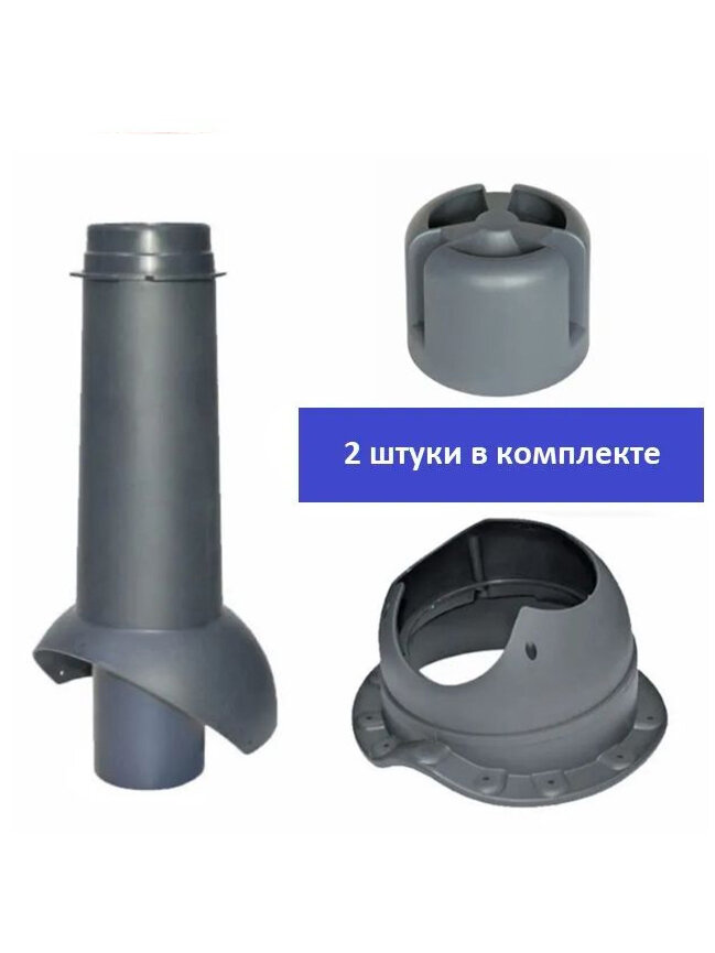 Вентиляционный выход на крышу (2 комплекта) 110 мм h-500 для канализации утеплённый Krovent, труба вытяжная на крышу с грибком и проходным элементом для металлочерепицы Монтеррей, серый (Ral 7024)