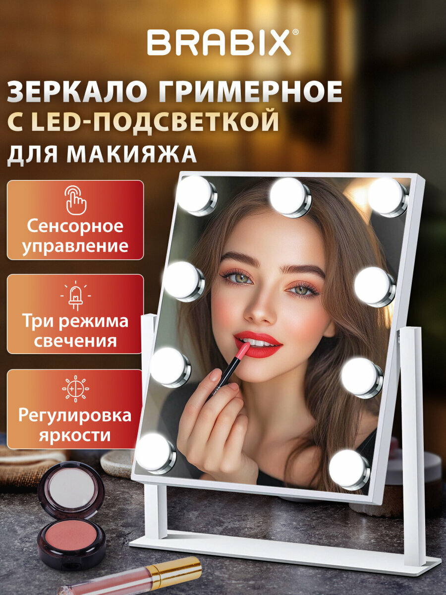 Зеркало настольное с подсветкой для макияжа гримерное косметическое сенсорное LED 9 лампочек, 3 режима свечения, 25х30 см, 220V, USB, Brabix, 609335
