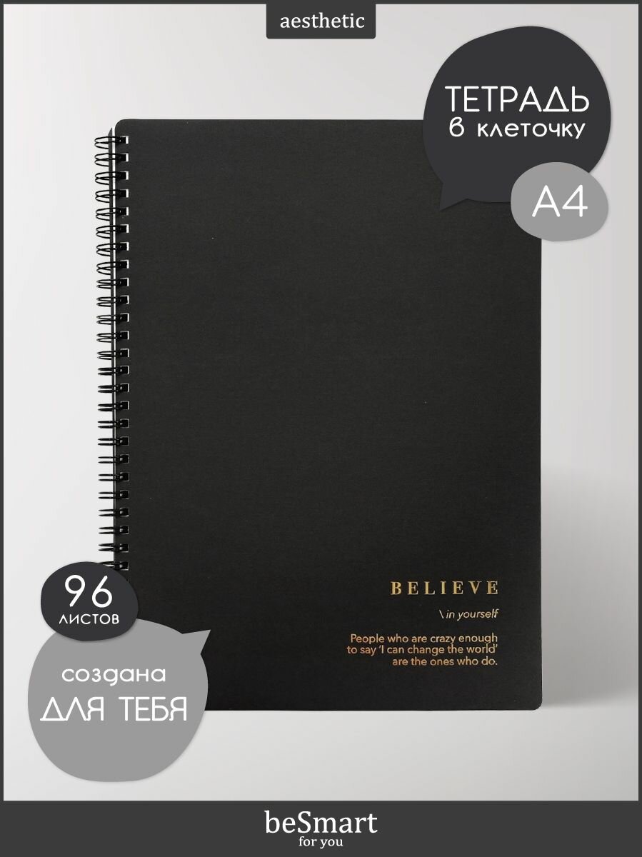 Общая тетрадь на кольцах beSmart "Believe", А4 на 96 листов в клетку, мягкая обложка
