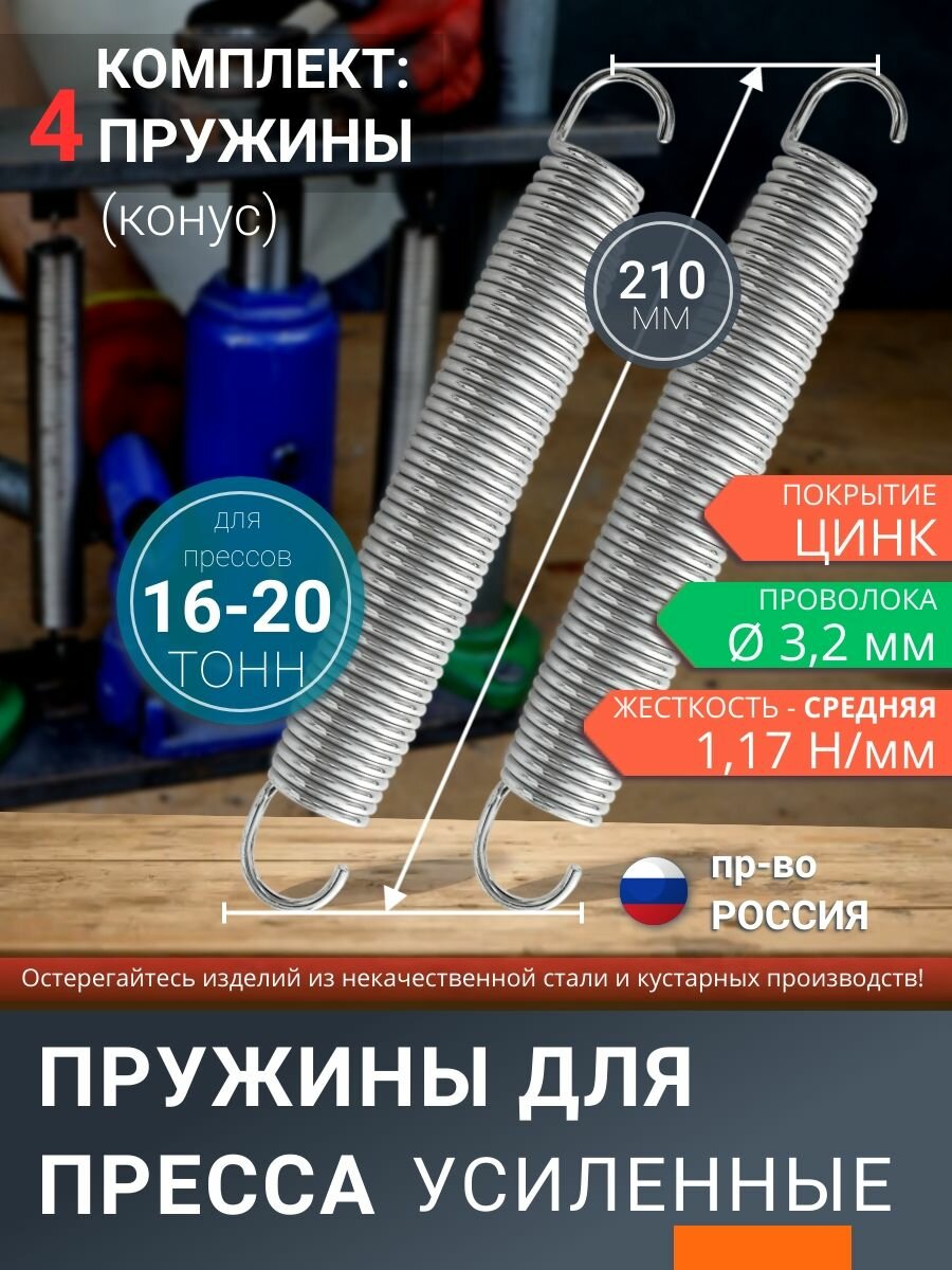 Пружины для пресса 20 тонн. L-210 мм, оцинкованные усиленные, комплект 4 штуки
