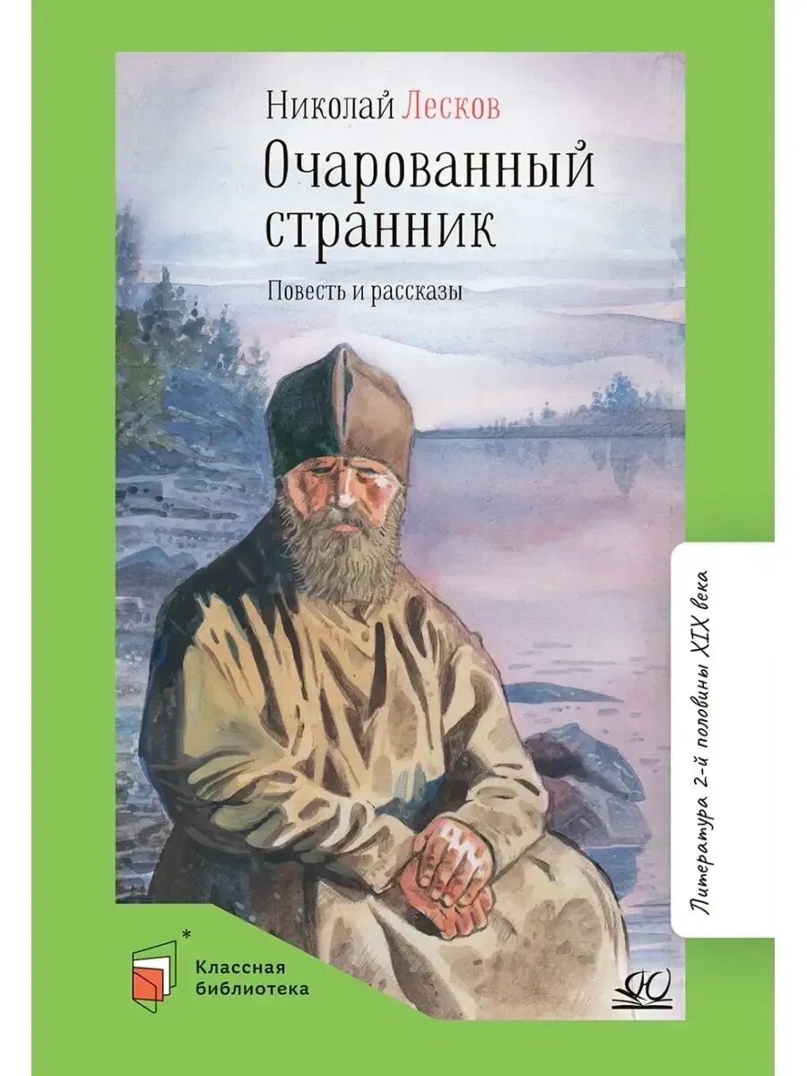 Николай Лесков. Очарованный странник. Повесть и рассказы