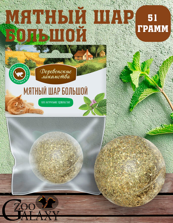 Деревенские лакомства Игрушка для кошек мятный шар большой 51г