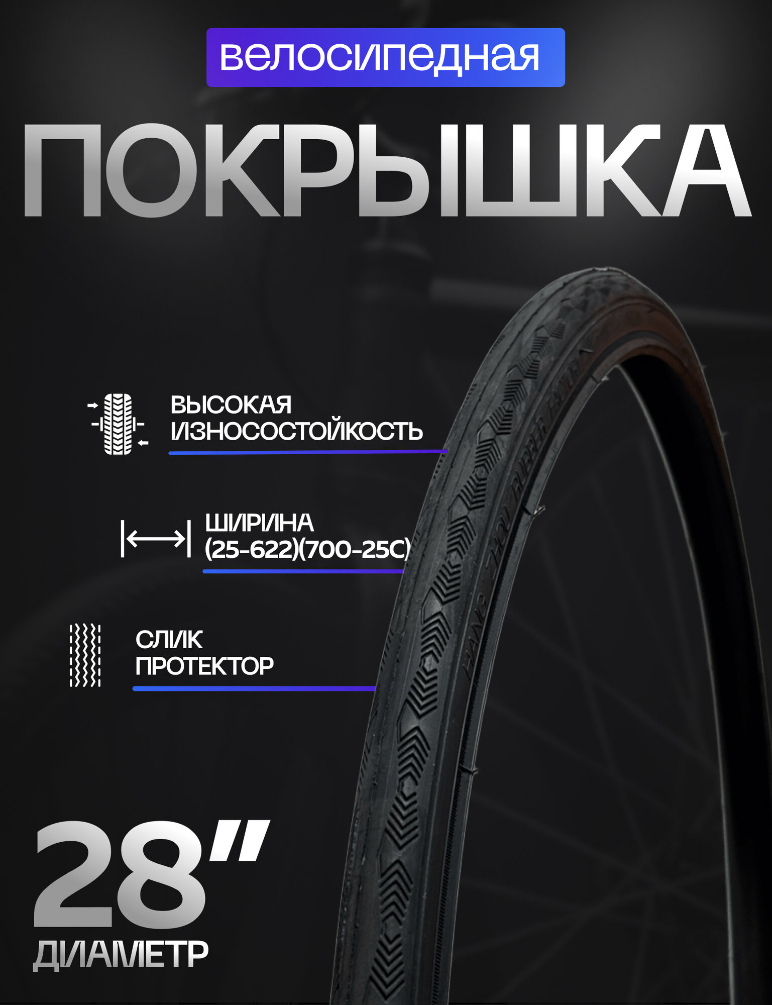 Покрышка 28 (25-622)(700-25С) Chaoyang Н-5128, 30TPI, гладкая