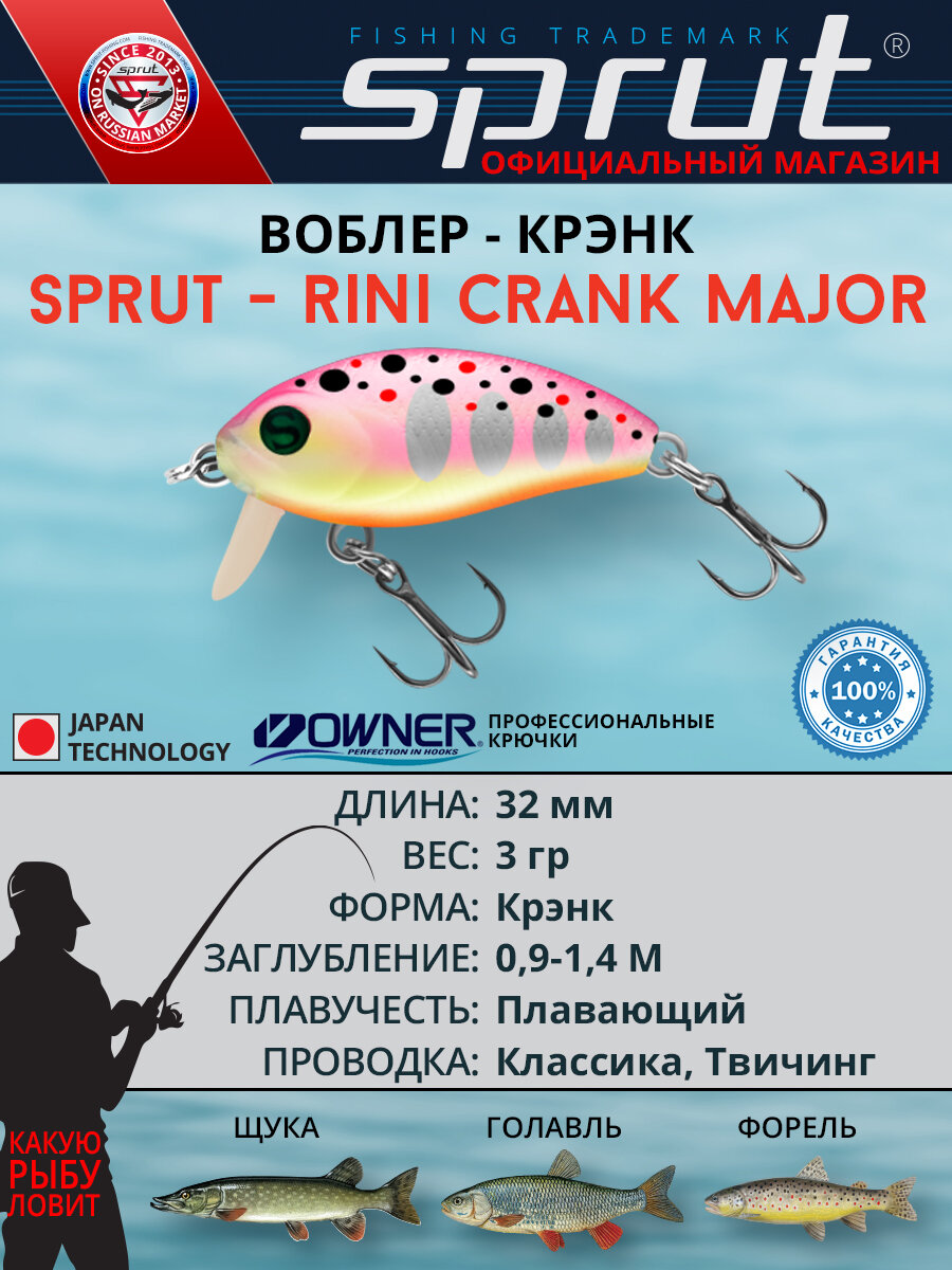 Воблер Sprut Rini Crank Major Floating/36mm/3,5g/0,1-0,3m/WPNTR