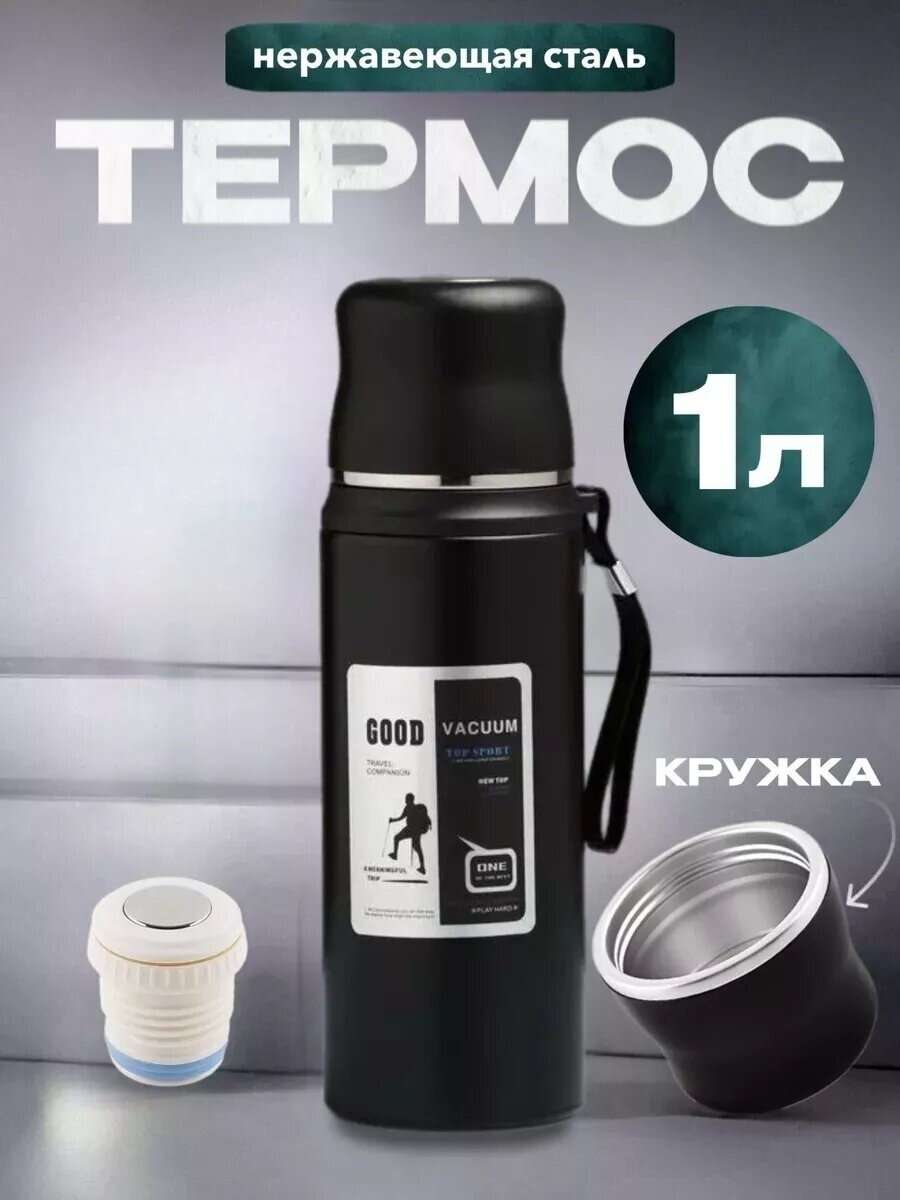 Термос для чая, кофе и воды металлический походный 1 лТермос для чая, кофе и воды металлический походный 1 л