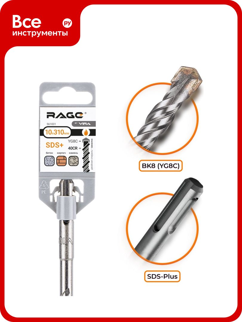 Бур по бетону (10х310 мм; SDS-plus) RAGE by VIRA, Эргономичная скользящая спираль способствует быстрому выводу шлама