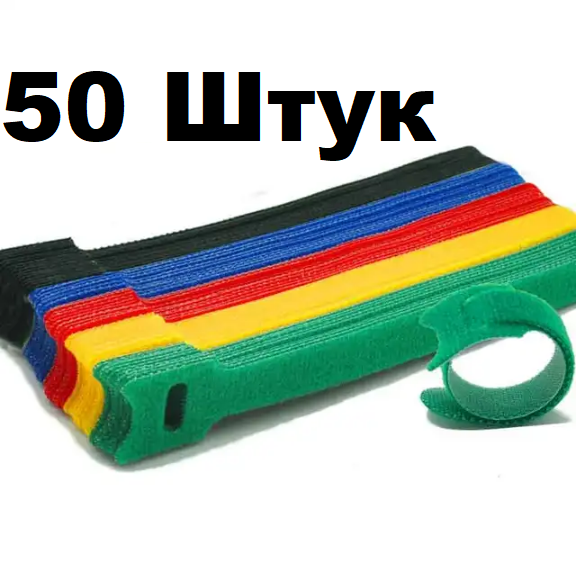 Набор хомутов-стяжек многоразовых на липучке 150х12 мм , 50 штук, разноцветные