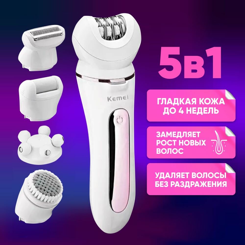 Эпилятор женский 5в1 Kemei KM-7936 беспроводной, белый / Машинка электрическая для удаления волос, депиляции с насадками, пилка для пяток, щетка для пилинга лица / Электробритва для ухода за телом