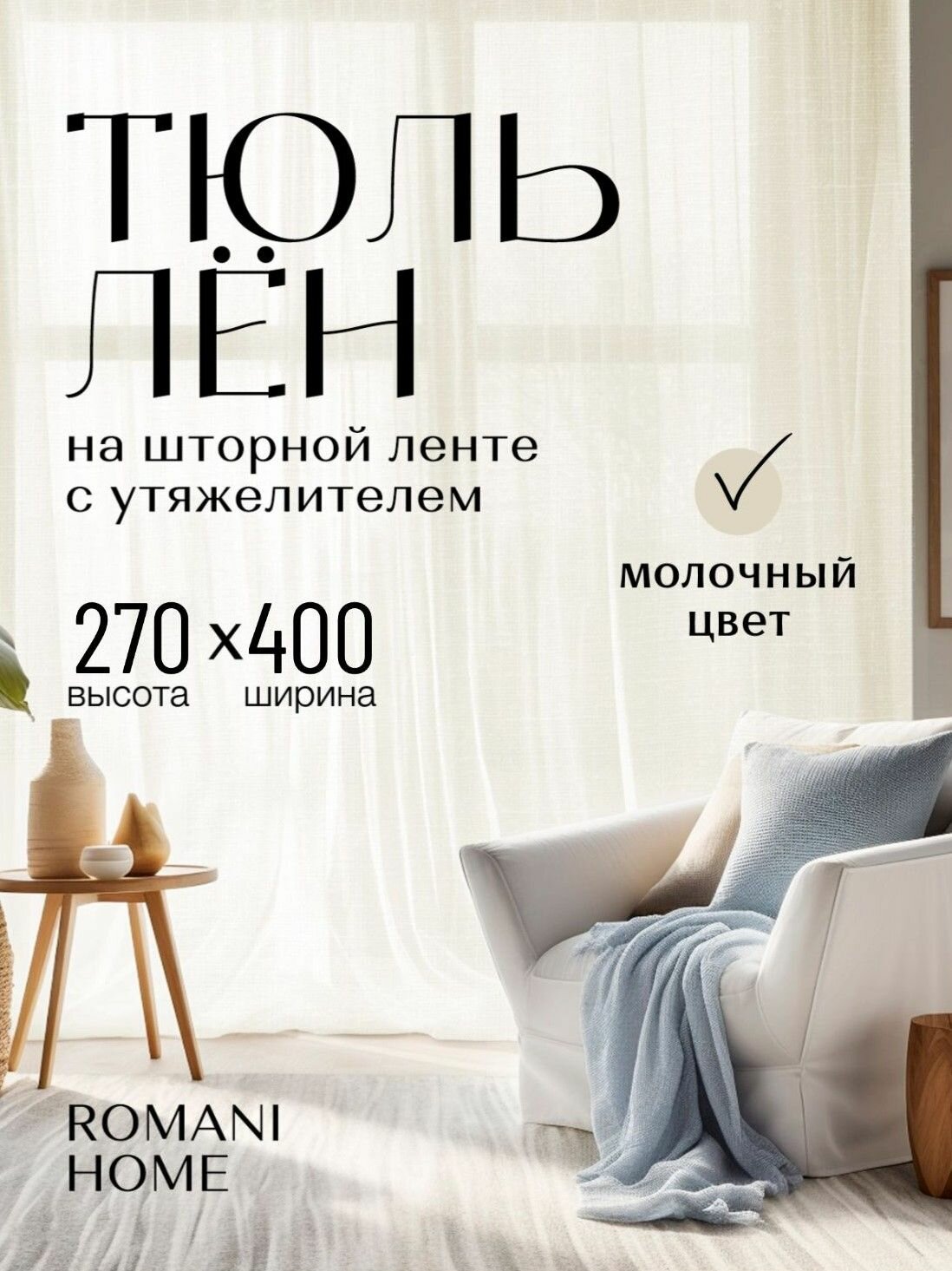 Тюль под Лён ROMANI HOME с утяжелителем, 270x400см, бежевый, молочный, 1 шт. для гостиной, спальни и кухни