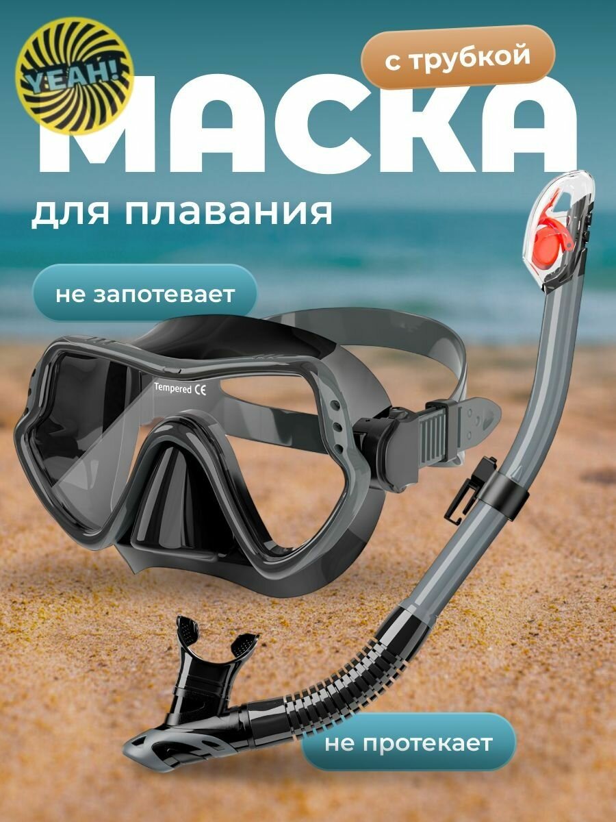 Набор для снорклинга – маска + трубка сухого типа, антизапотевание, 180° обзор