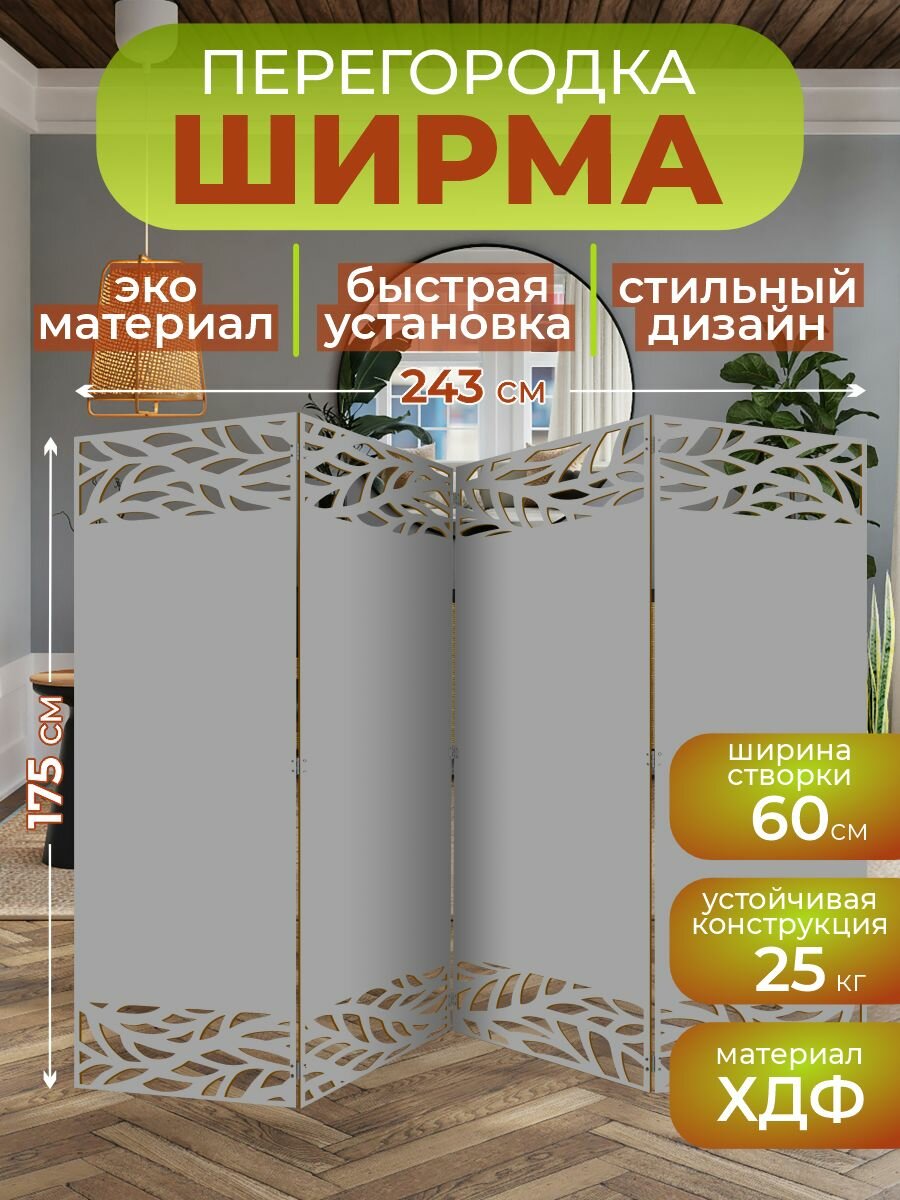 Ширма перегородка для зонирования комнаты 4 створки 243х175 см. Листья горизонт. серая