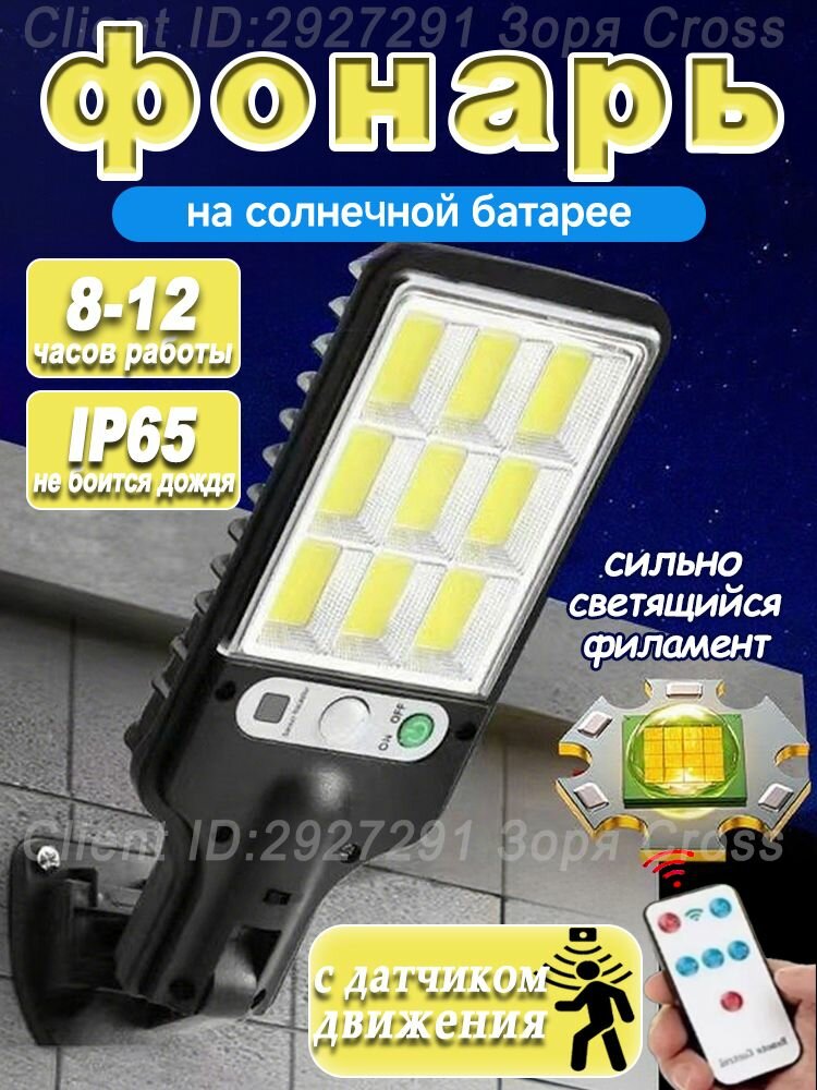 Уличный Светодиодный Фонарь На Солнечной Батарее С Датчиком Движения