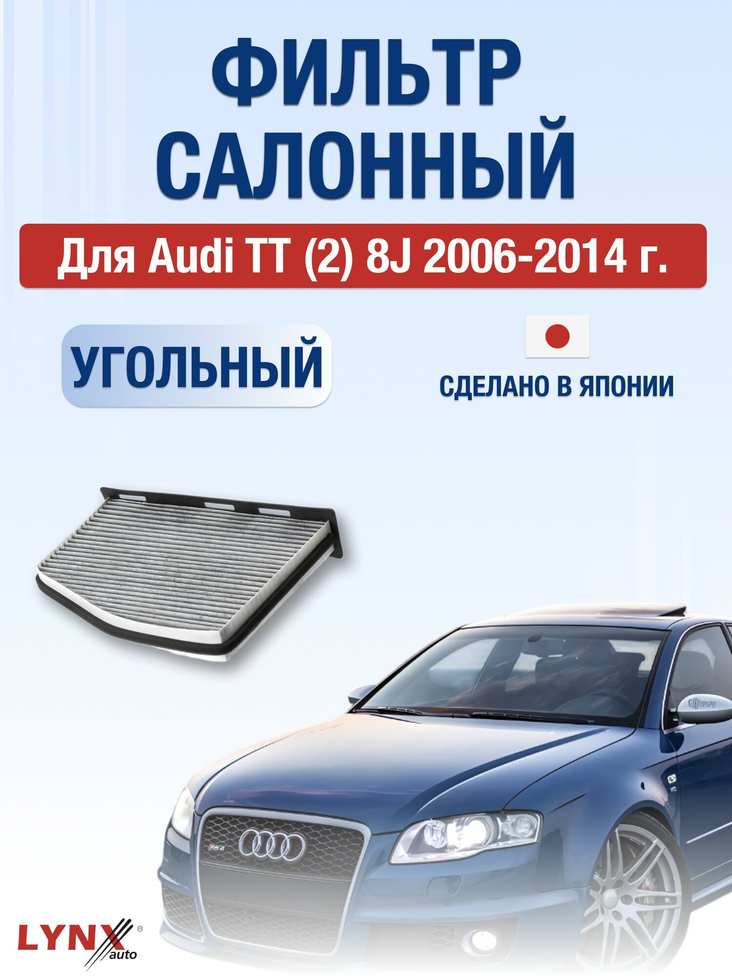 Салонный угольный фильтр для Audi A4 (3) B7 / 2004-2008 г. / фильтр салонный для Ауди А4 LYNXauto