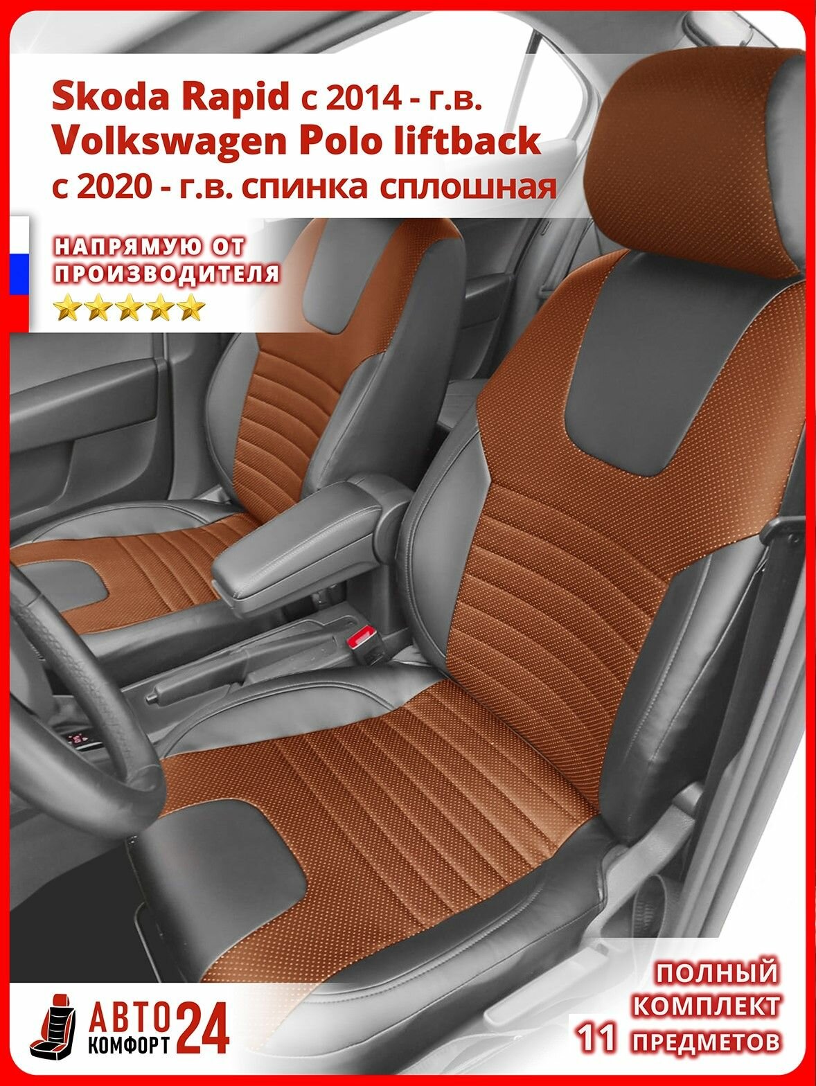 Чехлы на сиденья из экокожи для Шкода Рапид / Фольксваген Поло Лифтбек