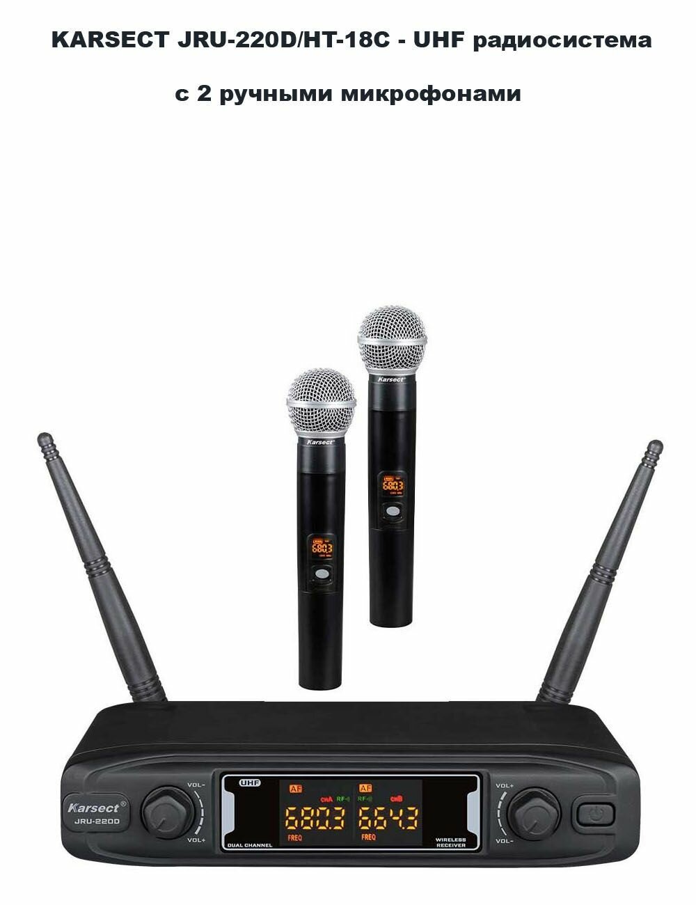 KARSECT JRU-220D/HT-18C - UHF радиосистема с 2 ручными микрофонами
