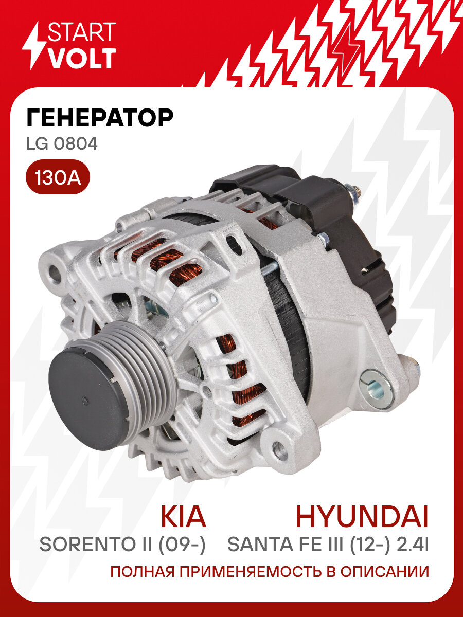 Генератор для автомобилей Kia Sorento II (09-)/Hyundai Santa Fe III (12-) 130 А LG 0804