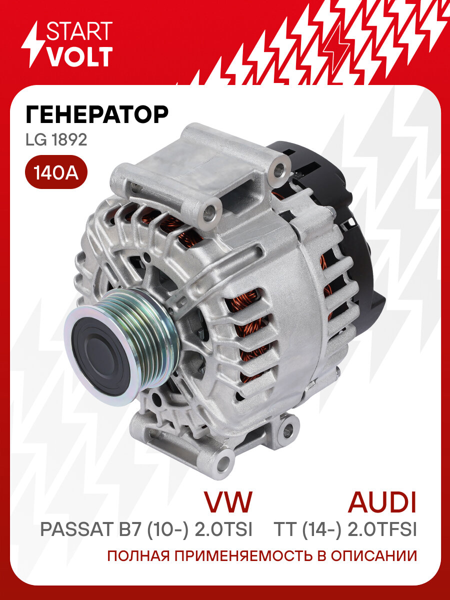 Генератор для автомобилей VAG Passat B7 (10-) TT (14-) 140 А LG 1892