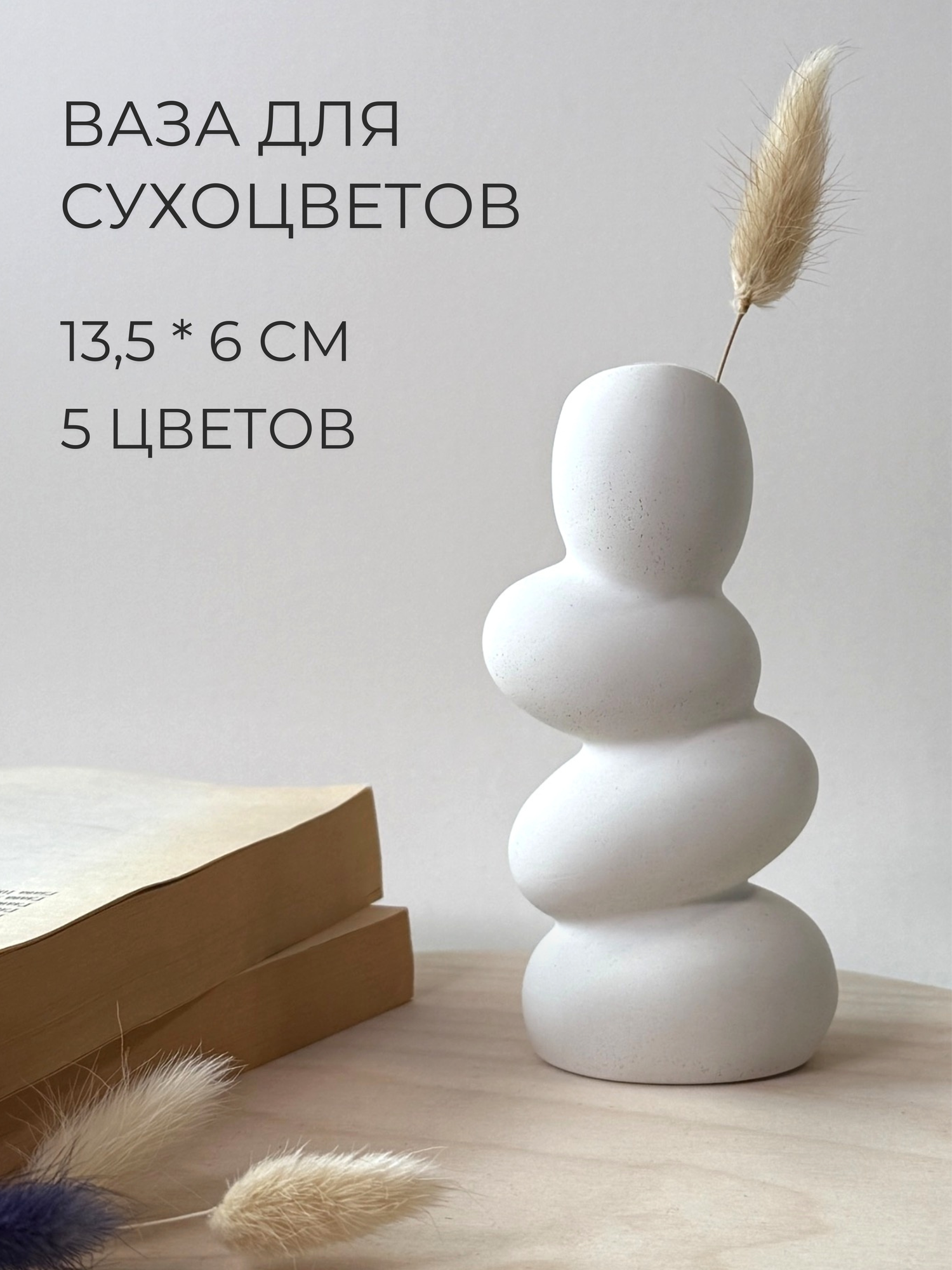 Декоративная ваза для сухоцветов, 13,5 см, настольная ваза для искусственных цветов, белый, ручная работа