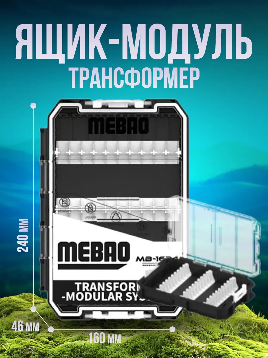 Ящик MB-1624 Mebao, для оснастки, трансформер, пластиковый, 24 см x 16 см x 4,6 см