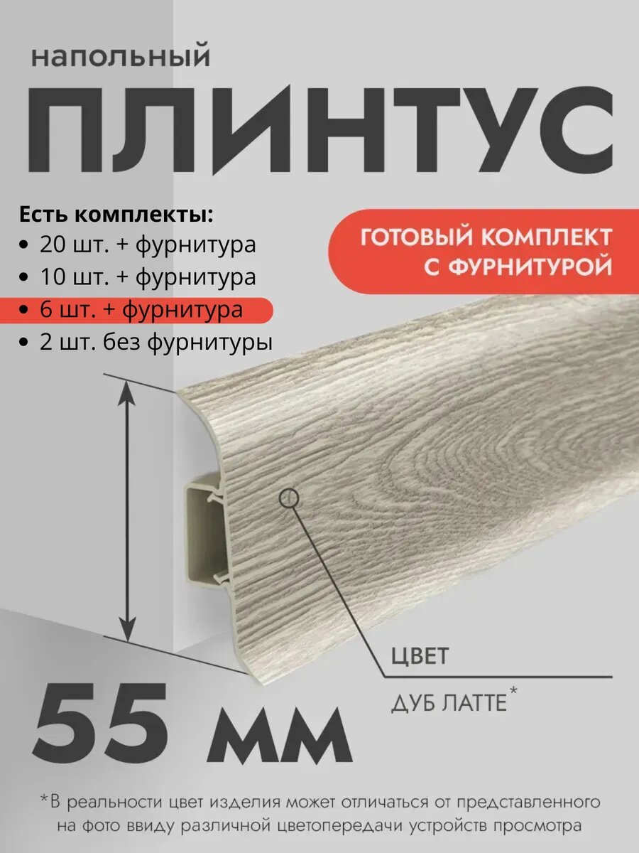 Плинтус напольный Ideal Classic 55мм 6 шт. по 1,1м (комплект с фурнитурой) с кабель-каналом Дуб латте