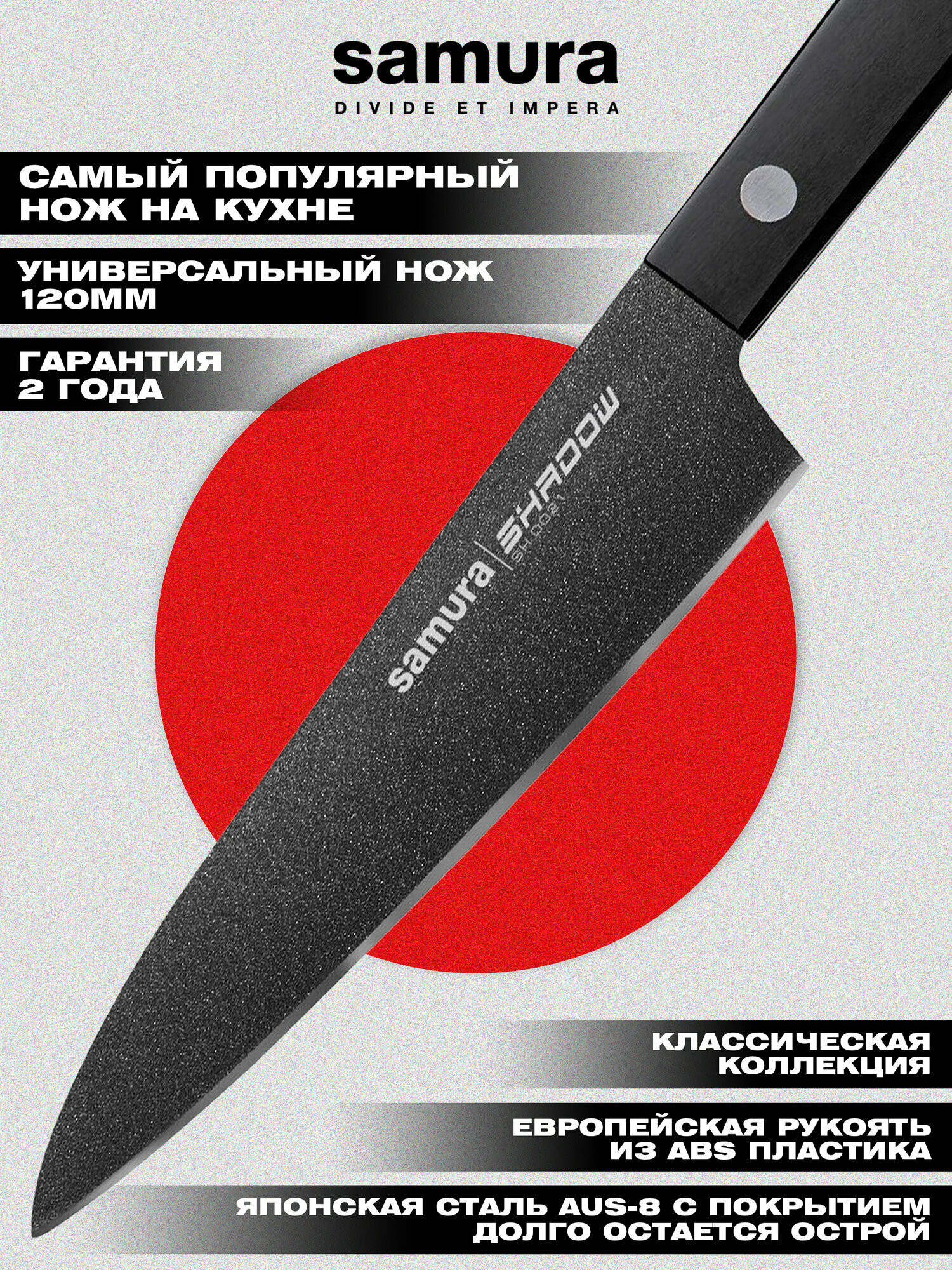 Нож кухонный Samura SHADOW универсальный 120мм, AUS-8 с покрытием Black-coating, ABS пластик. SH-0021