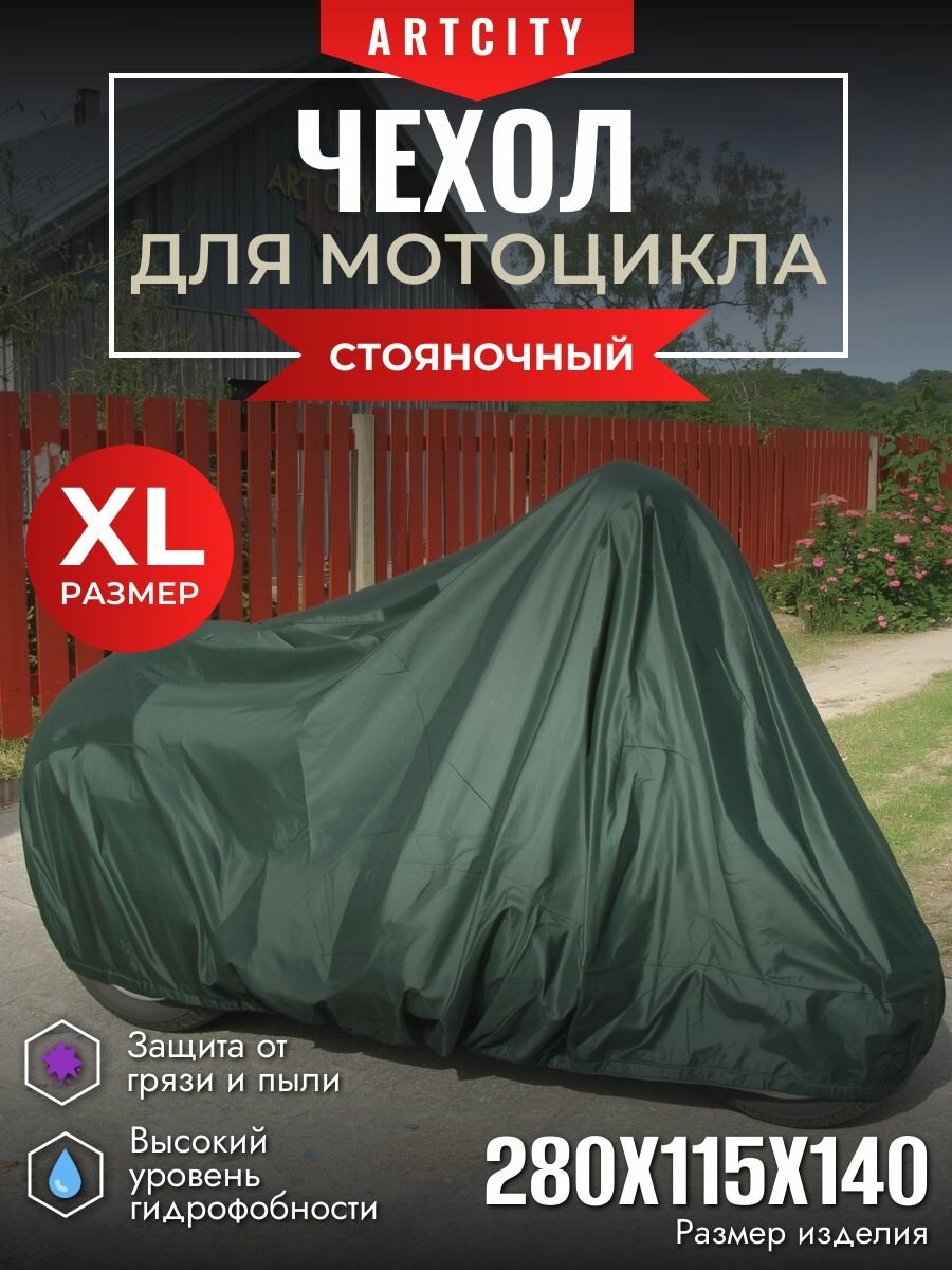 Чехол для мотоцикла, 280х115х140см, зеленый
