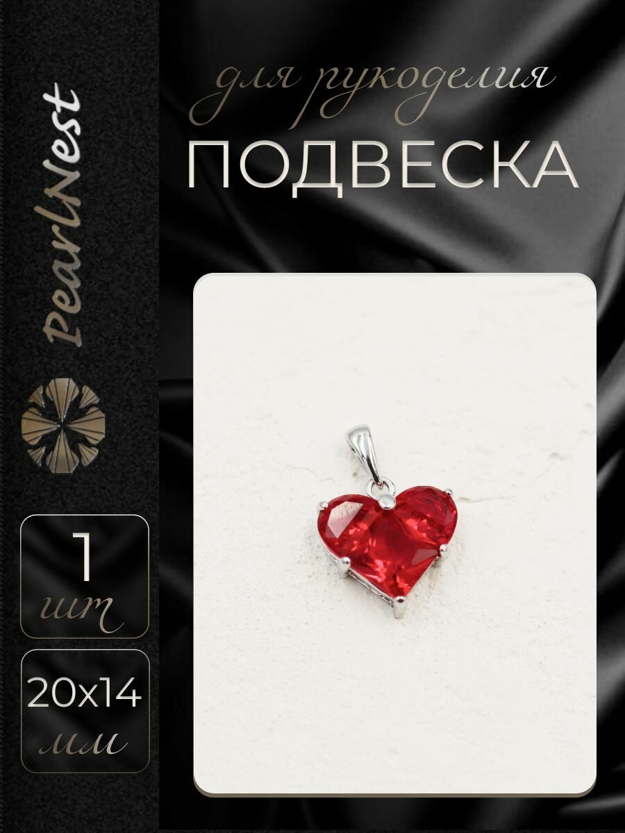 Подвеска сердце для рукоделия 1 шт