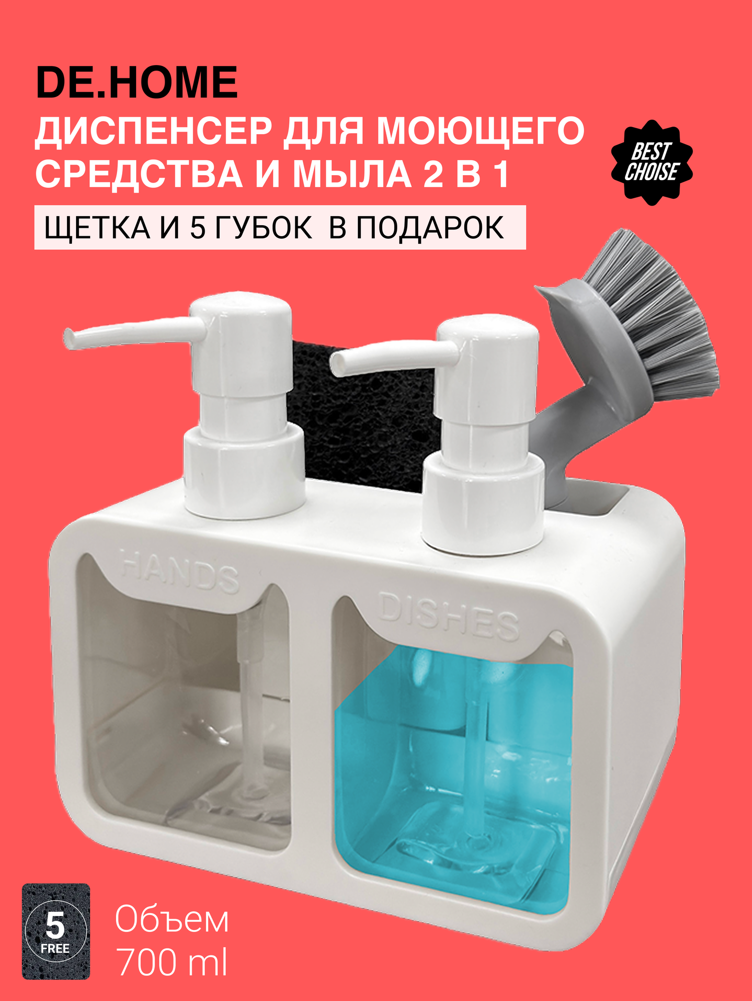 DE.HOME Диспенсер двойной для кухни 2х350мл, щетка И 5 губок В подарок, белый