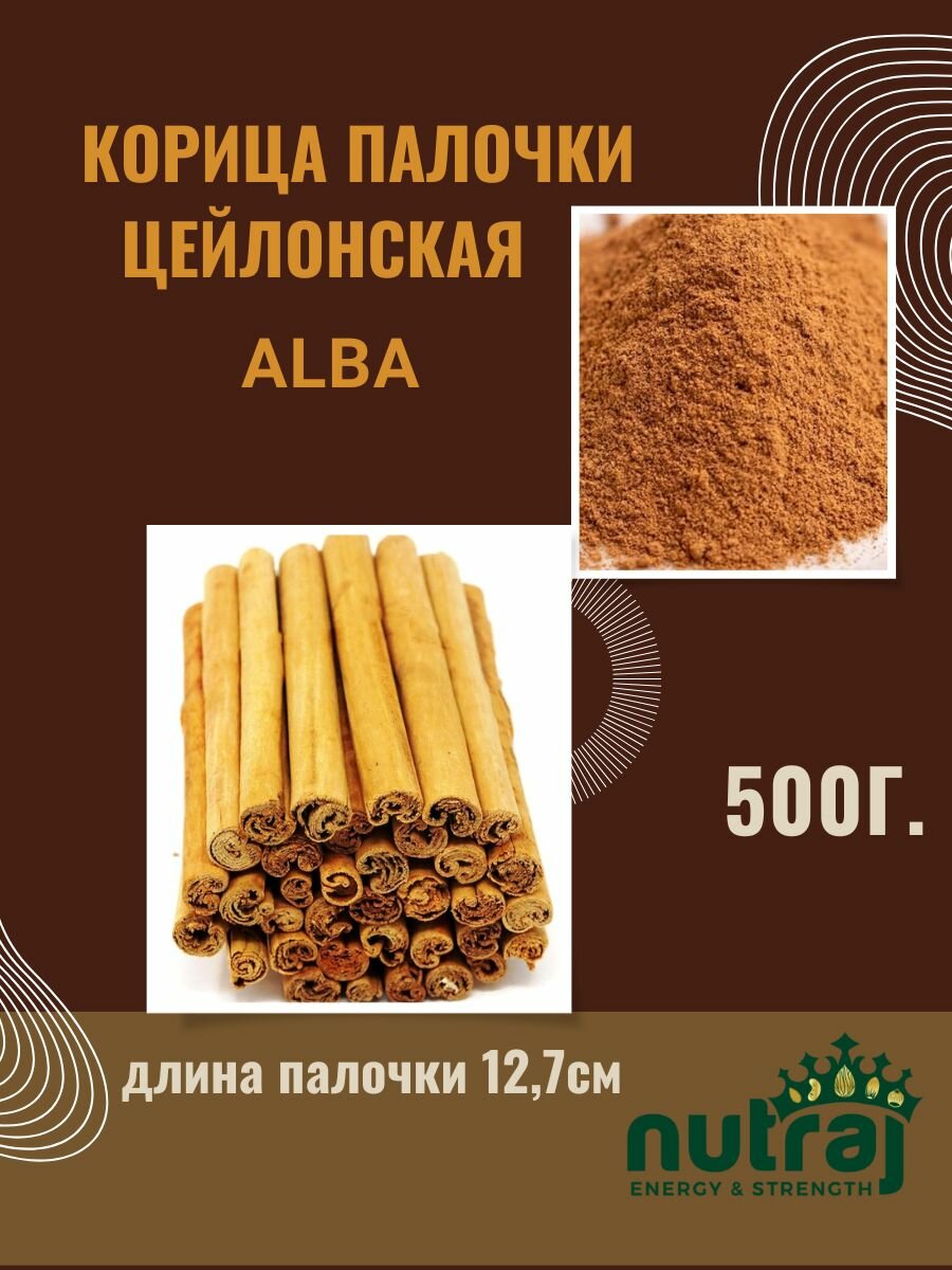 Корица Цейлонская натуральная в палочках Альба 500г. nutraj