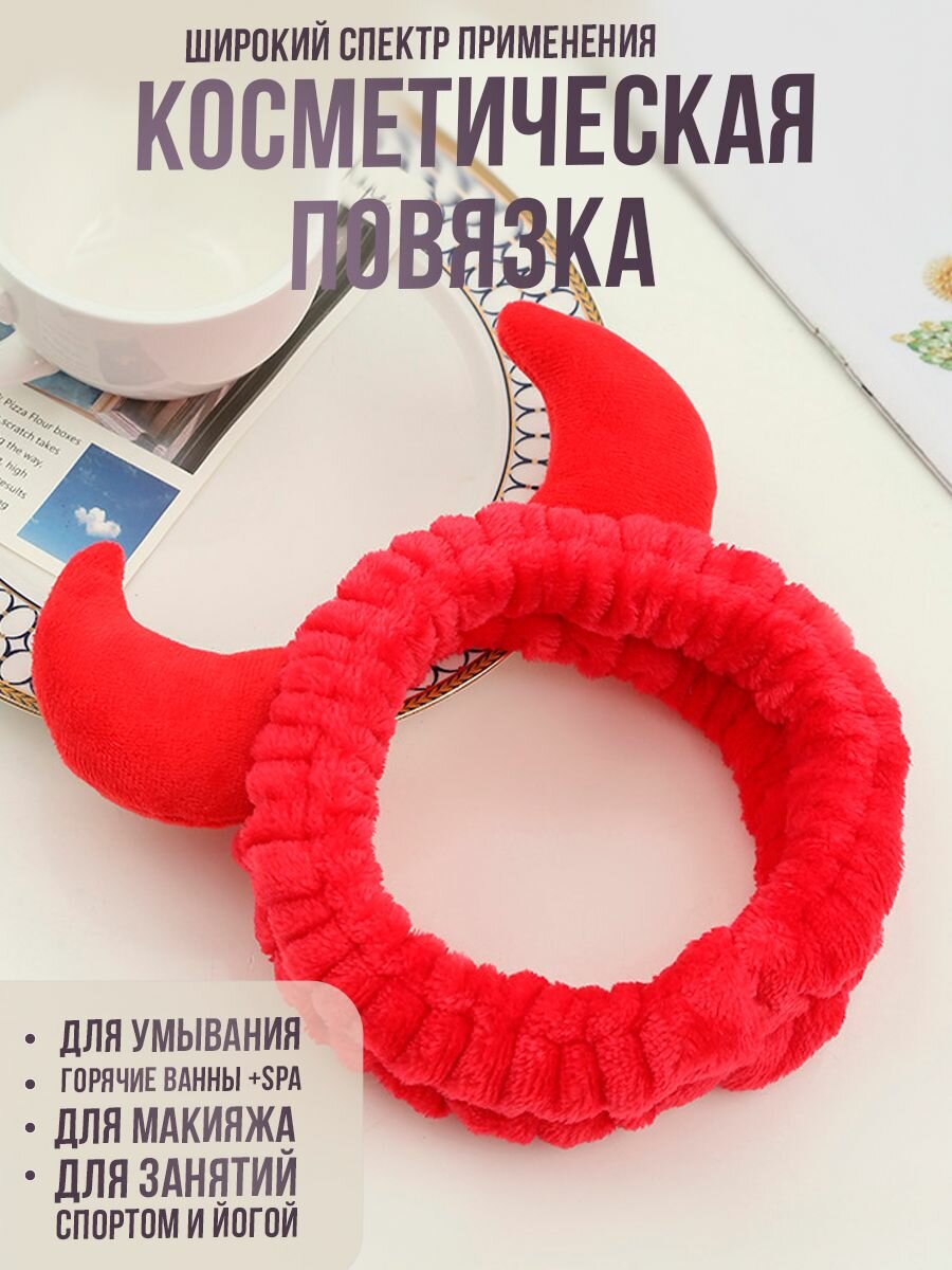 Ободок для волос на голову рога дьявола / повязка косметическая для Бьюти процедур и умывания для девушки