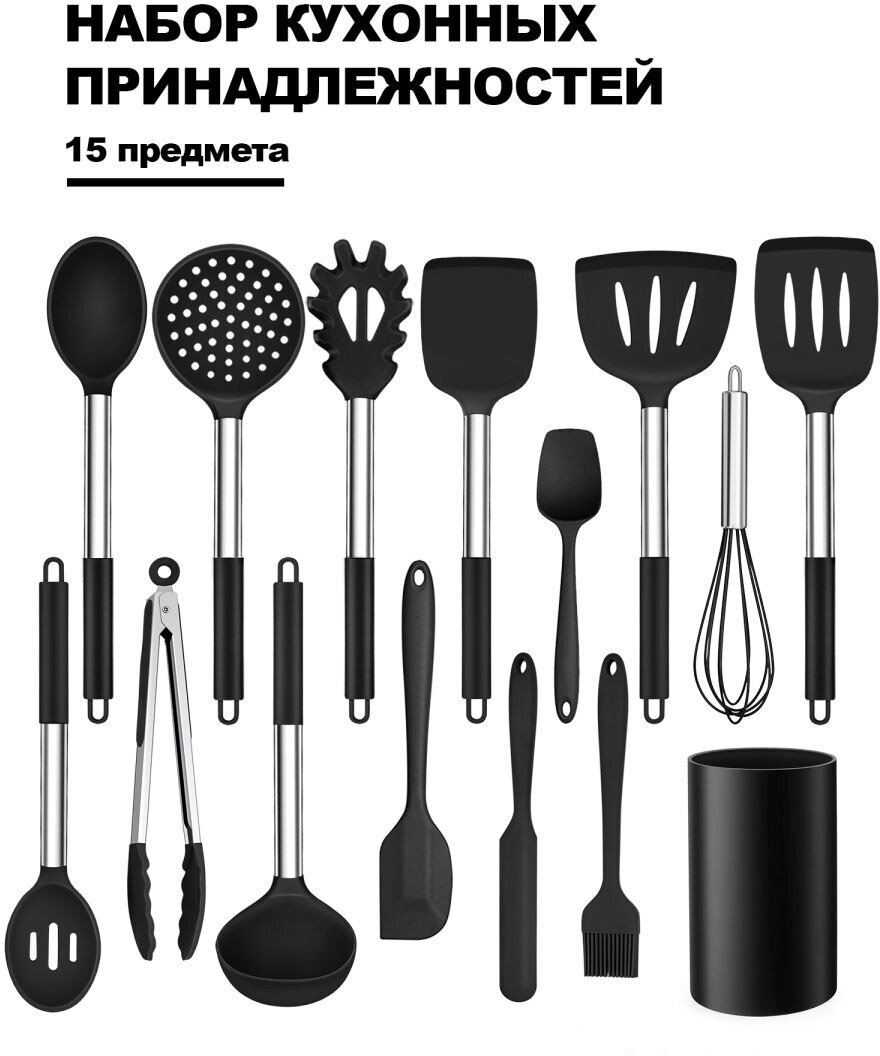 Набор кухонных принадлежностей , 15шт, силикон, нержавеющая сталь