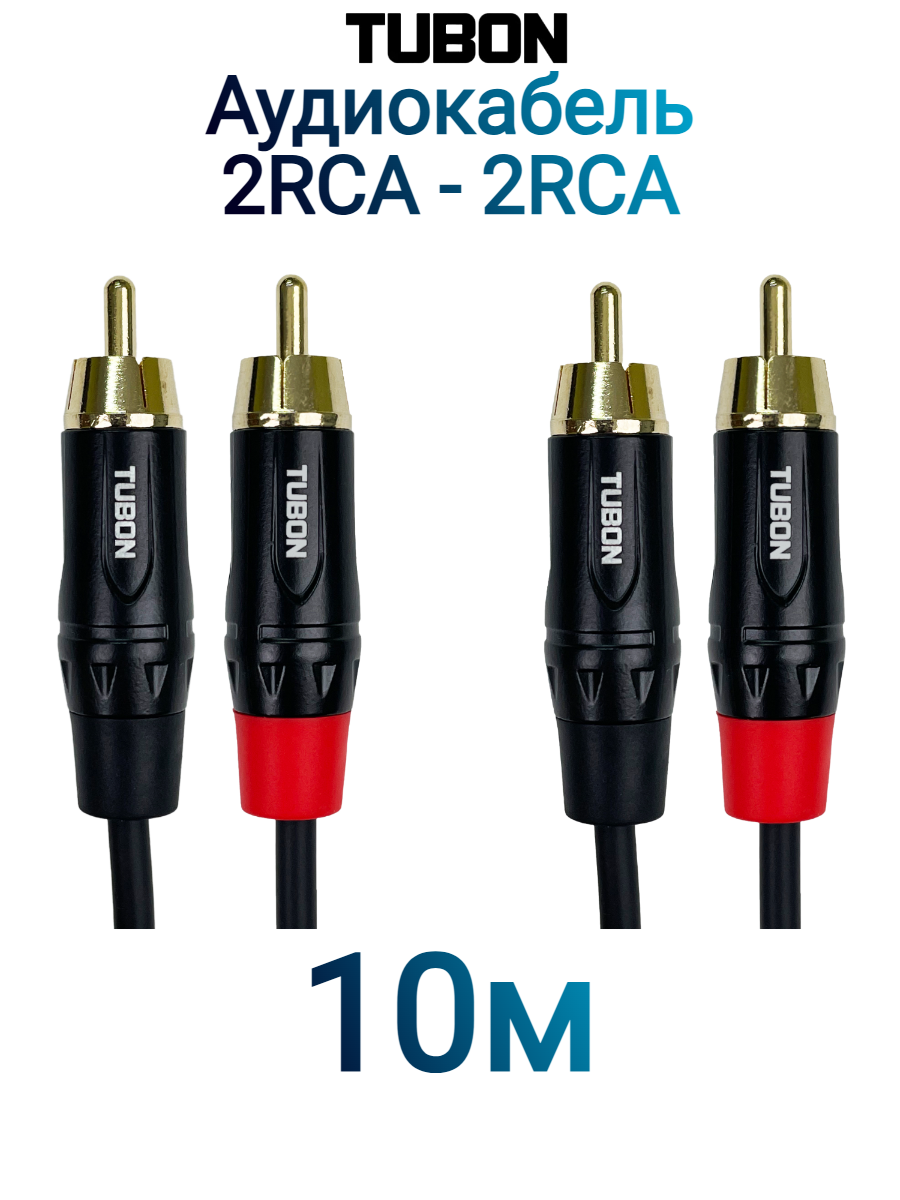 Кабель TUBON Аудио 2 RCA - 2 RCA Тюльпаны / Колокольчики R003 10м